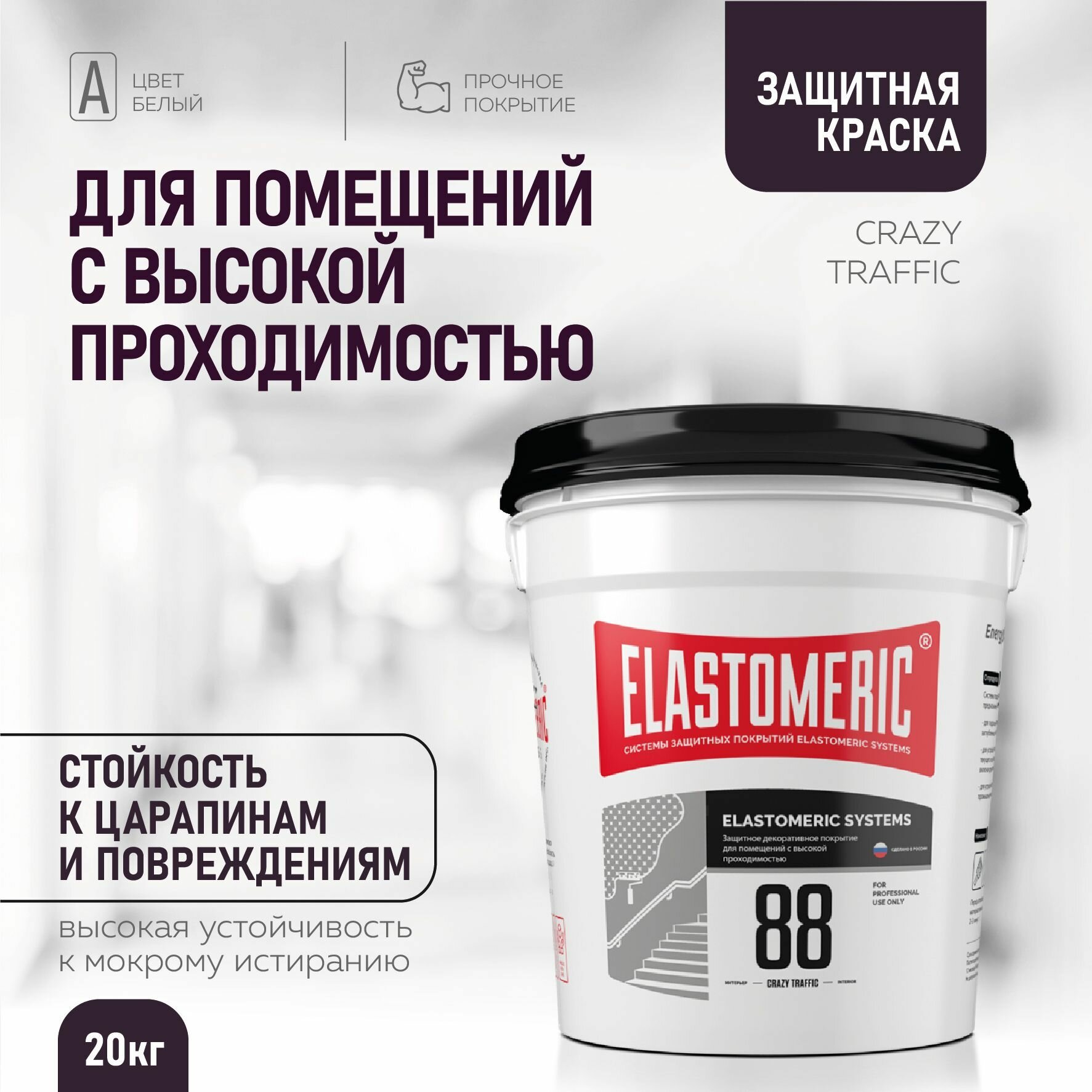 Акриловая краска особопрочная Elastomeric - 88 Crazy Traffic