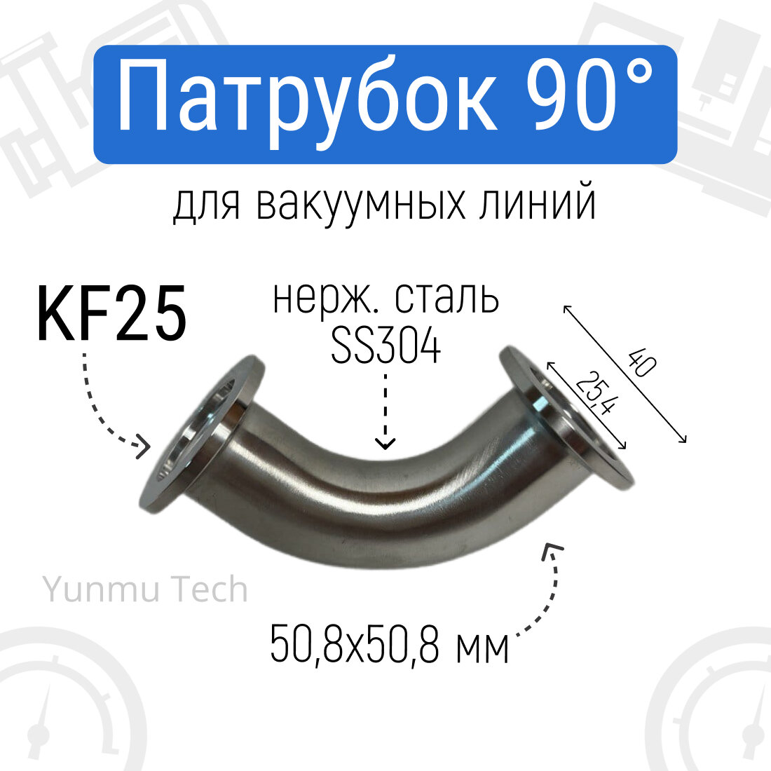 Патрубок угловой 90° вакуумный с фланцами KF25, колено, нерж. сталь, MVK-10612-KF25, Yunmu Tech, Китай