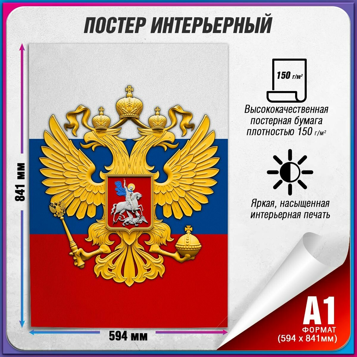 Плакат "Герб России на фоне триколора" / А-1 (60x84 см.)
