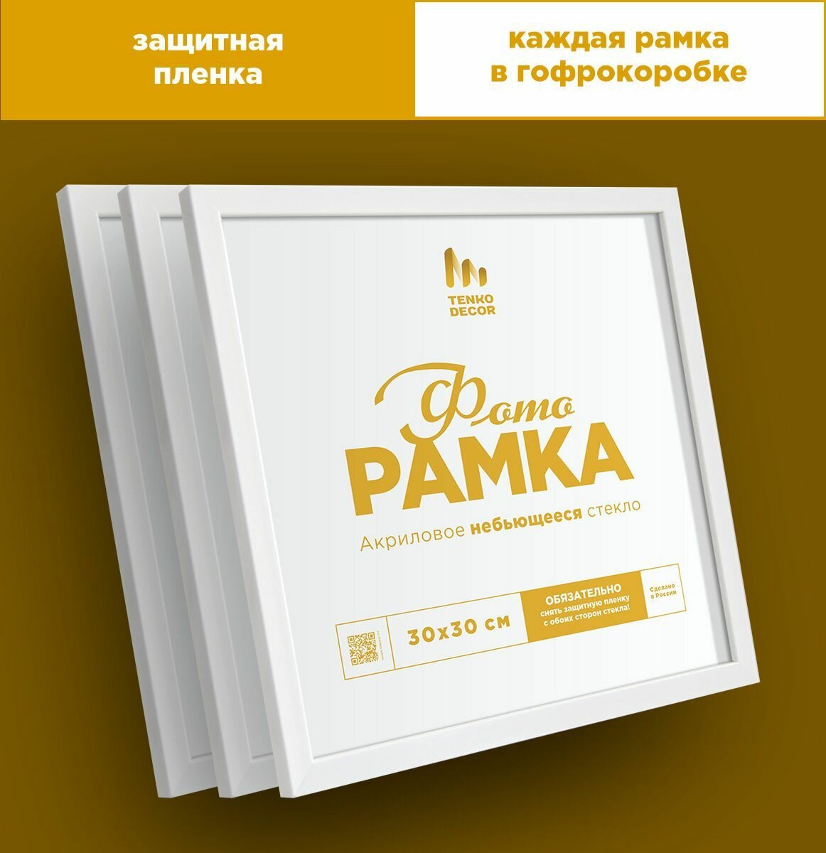 Фоторамки 30х30 белые набор на стену / стиль IKEA / В коробке (гарантия целости!), фоторамка небьющаяся из пластика для сертификатов, грамот, алмазной мозаики, вышивки, фотографий, TENKO, 3 шт.