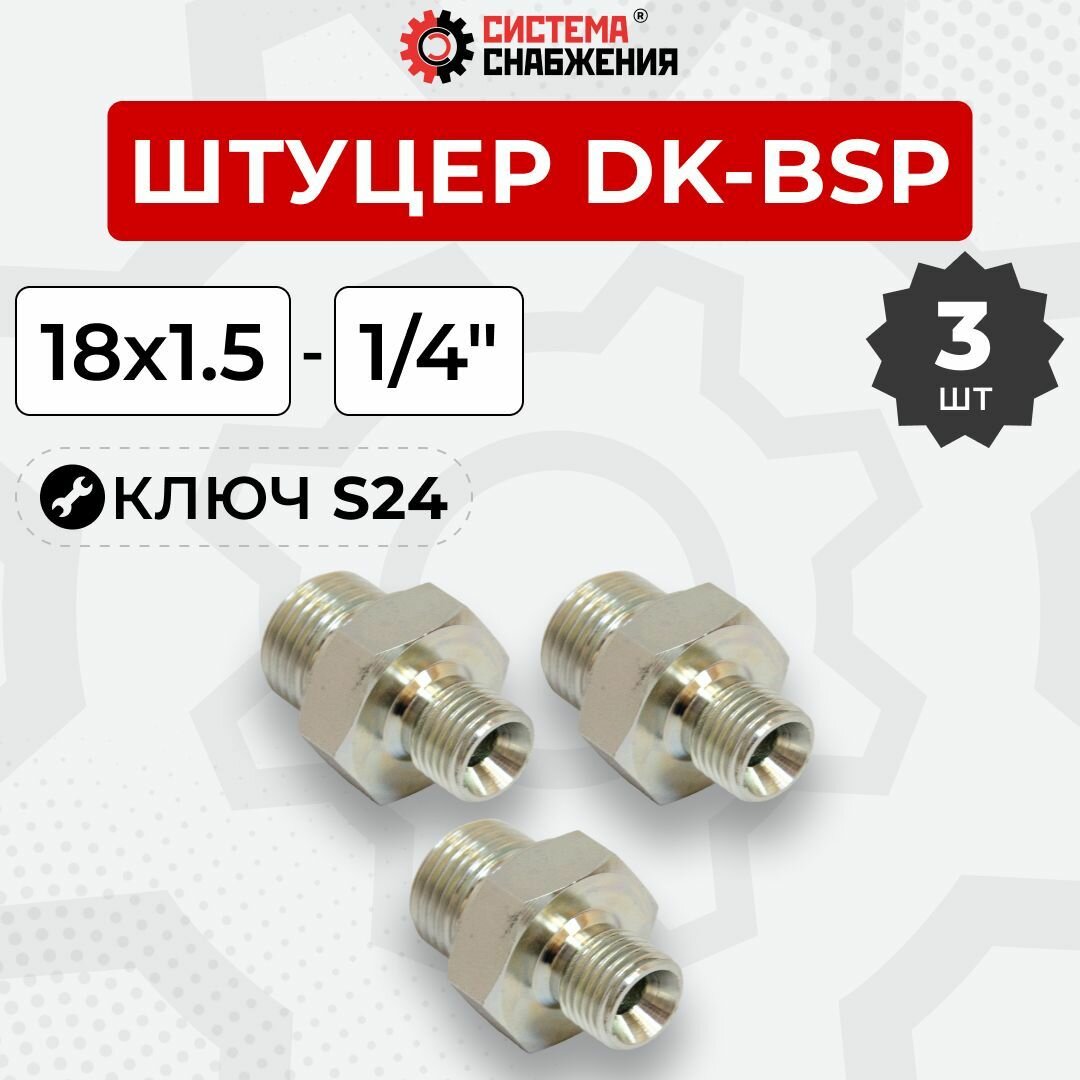 Штуцер гидравлический DK-BSP НР резьба 18х1,5-1/4" 3 шт.