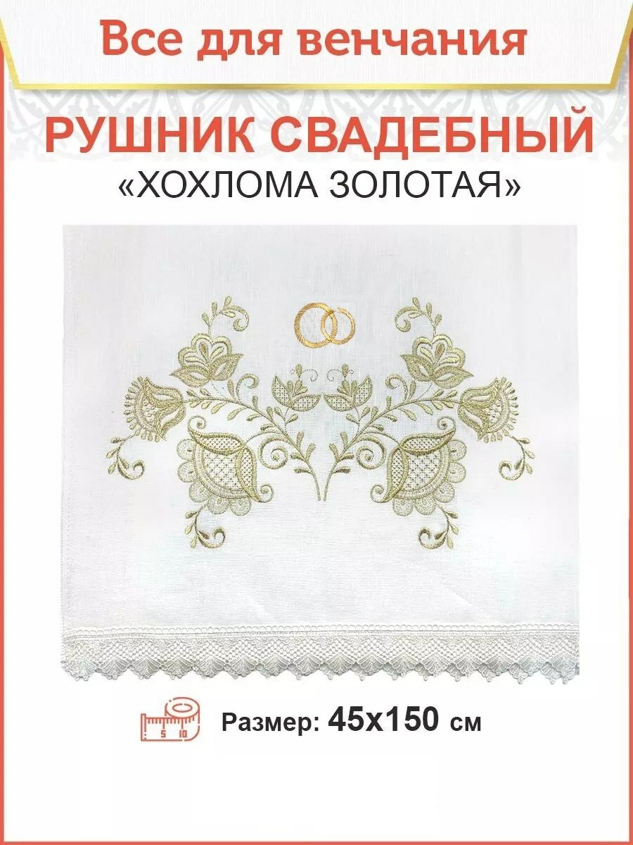 Свадебный рушник Хохлома золотая 45х150 см, лён, двусторонняя вышивка