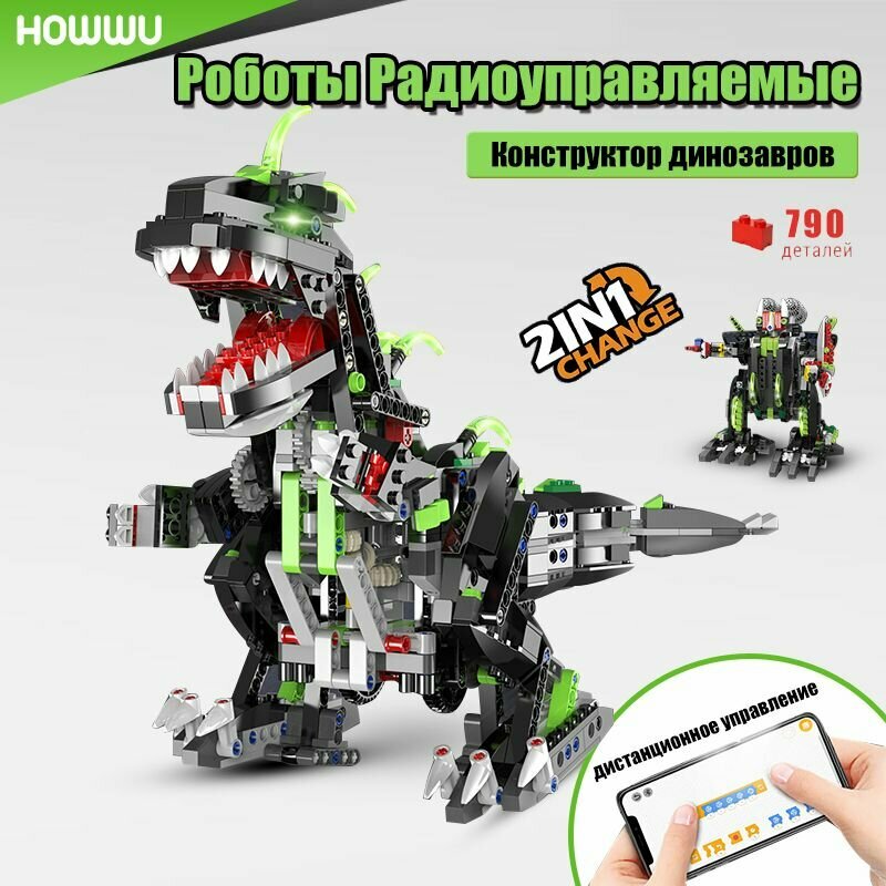 Конструктор Робот-динозавр 2 в 1, и управляемый по блютуз с телефона, 790 деталей