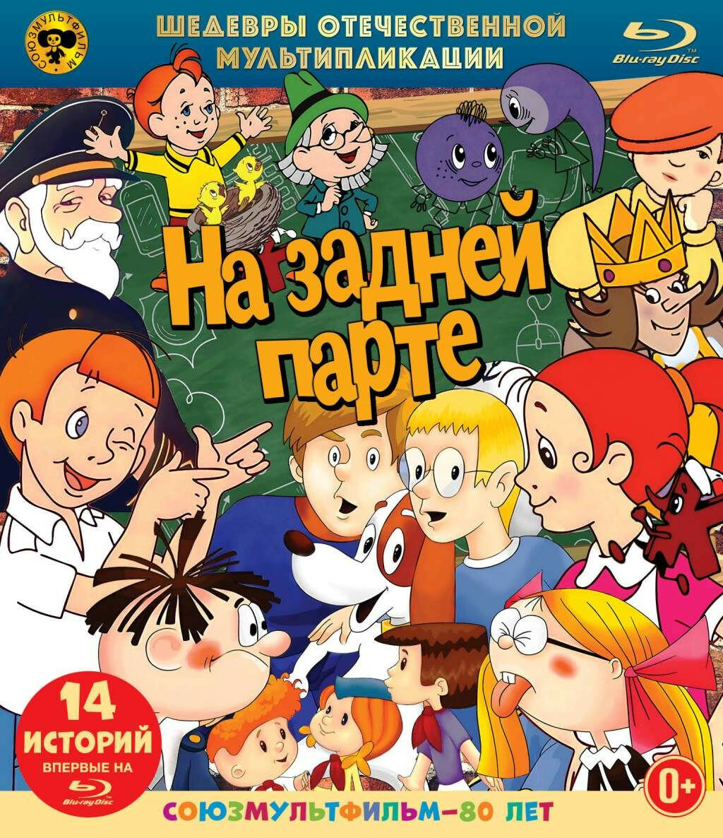 На задней парте: Шедевры отечественной мультипликации (Blu-Ray)