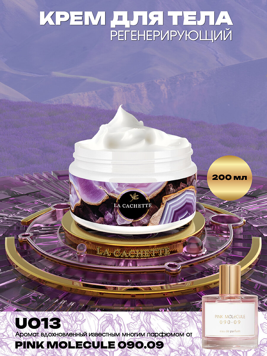 Регенерирующий крем для тела La Cachette U013 Pink Molecule 090.09, 200 мл