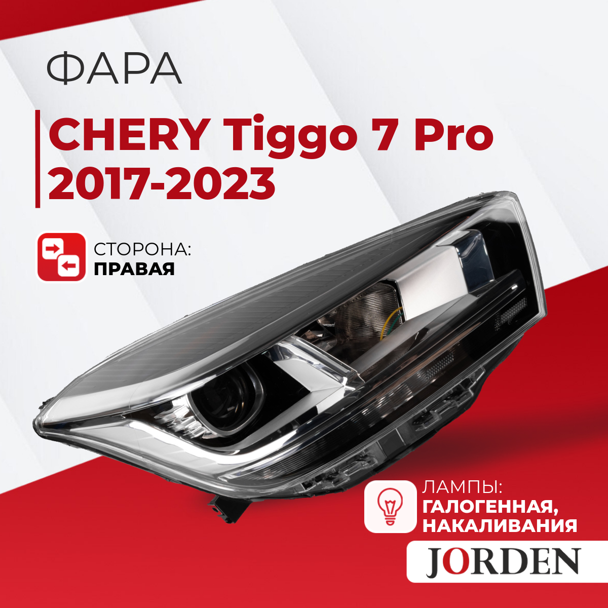 Фара Tiggo Pro Tiggo Pro I поколения, года 2020-2024 черная, 1 шт, ближний дальний свет галогенная передняя правая