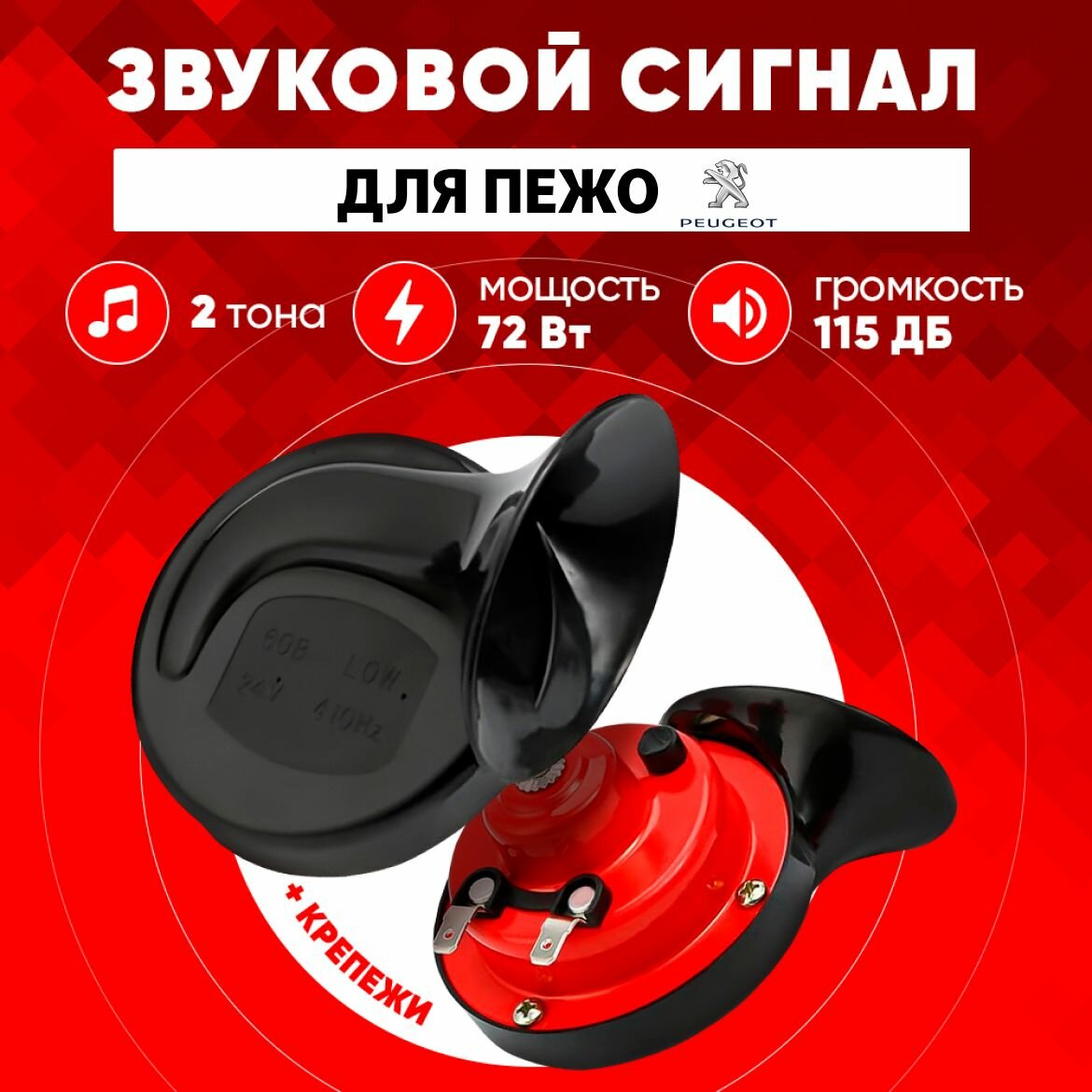 Звуковой сигнал на Пежо автомобильный клаксон громкий звук двухтональный 115 ДБ в авто