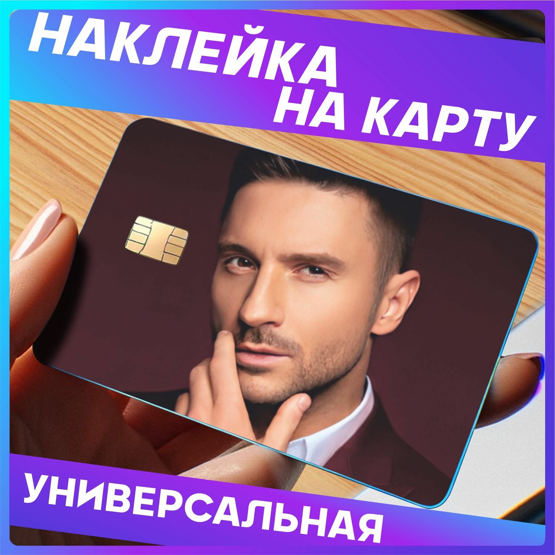 Наклейки на банковскую карту Сергей Лазарев