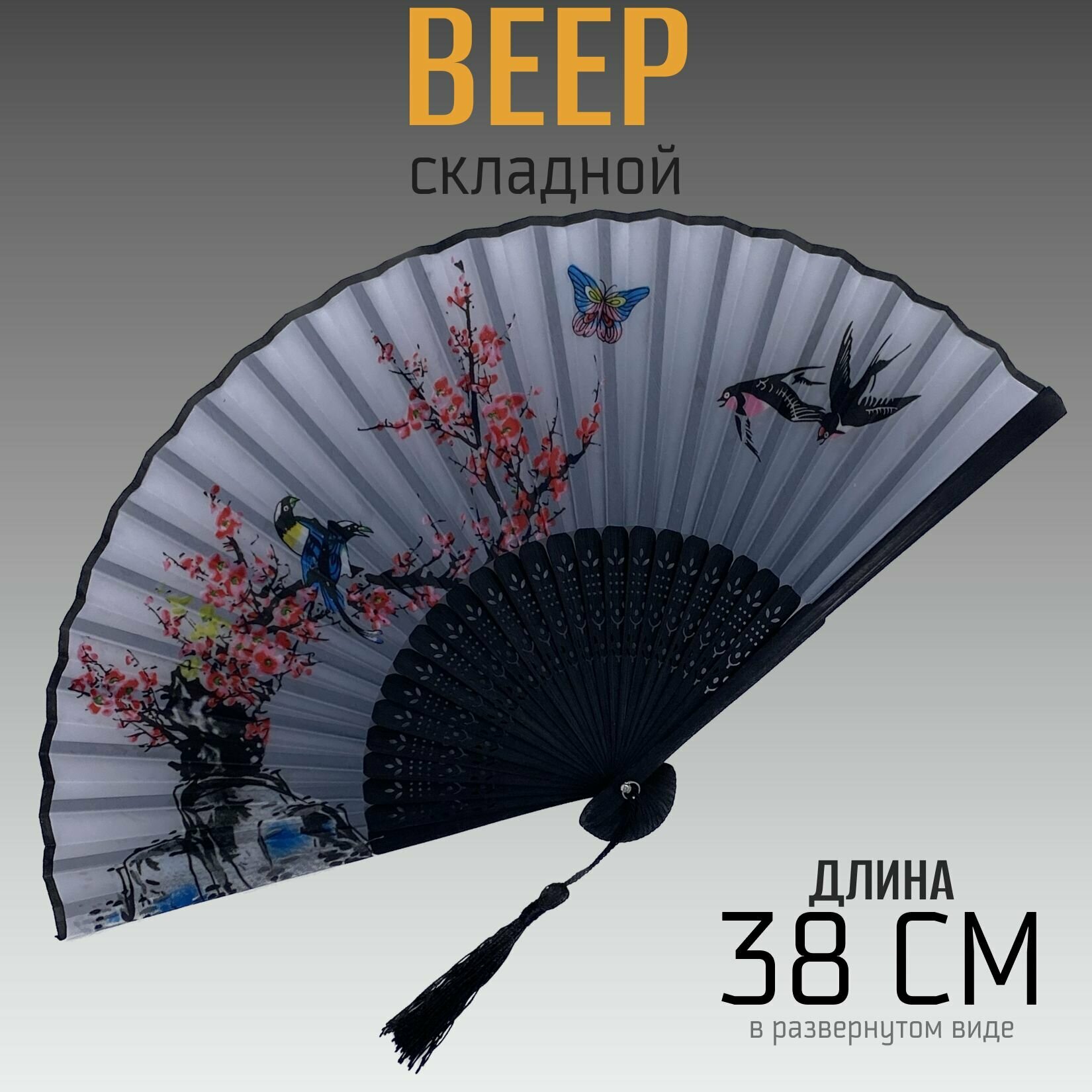 Веер складной для танцев / китайский и японский стиль