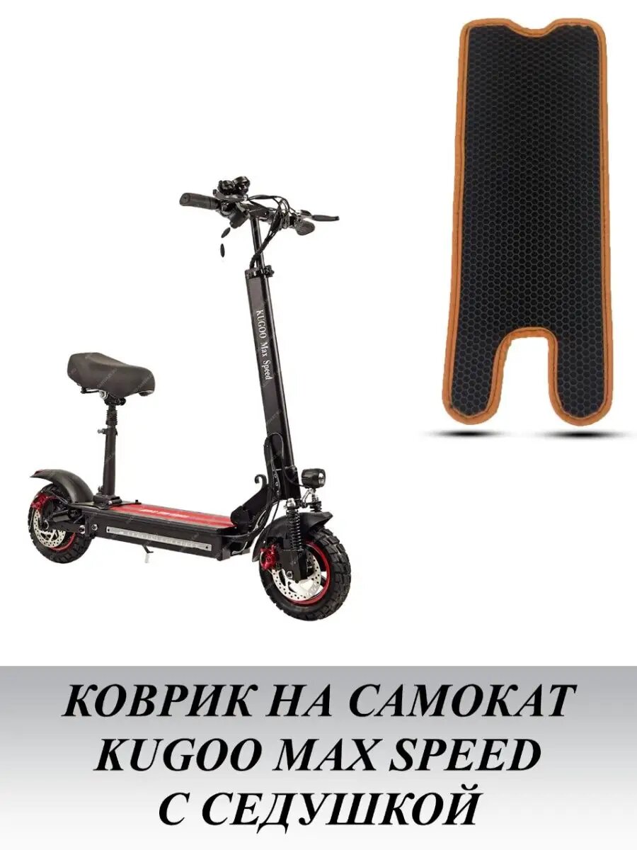Коврик Kugoo Max Speed с сиденьем