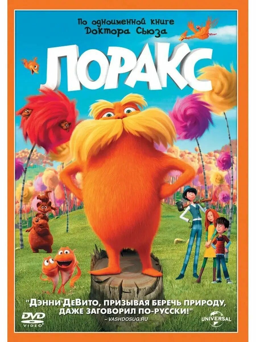 Лоракс (DVD)