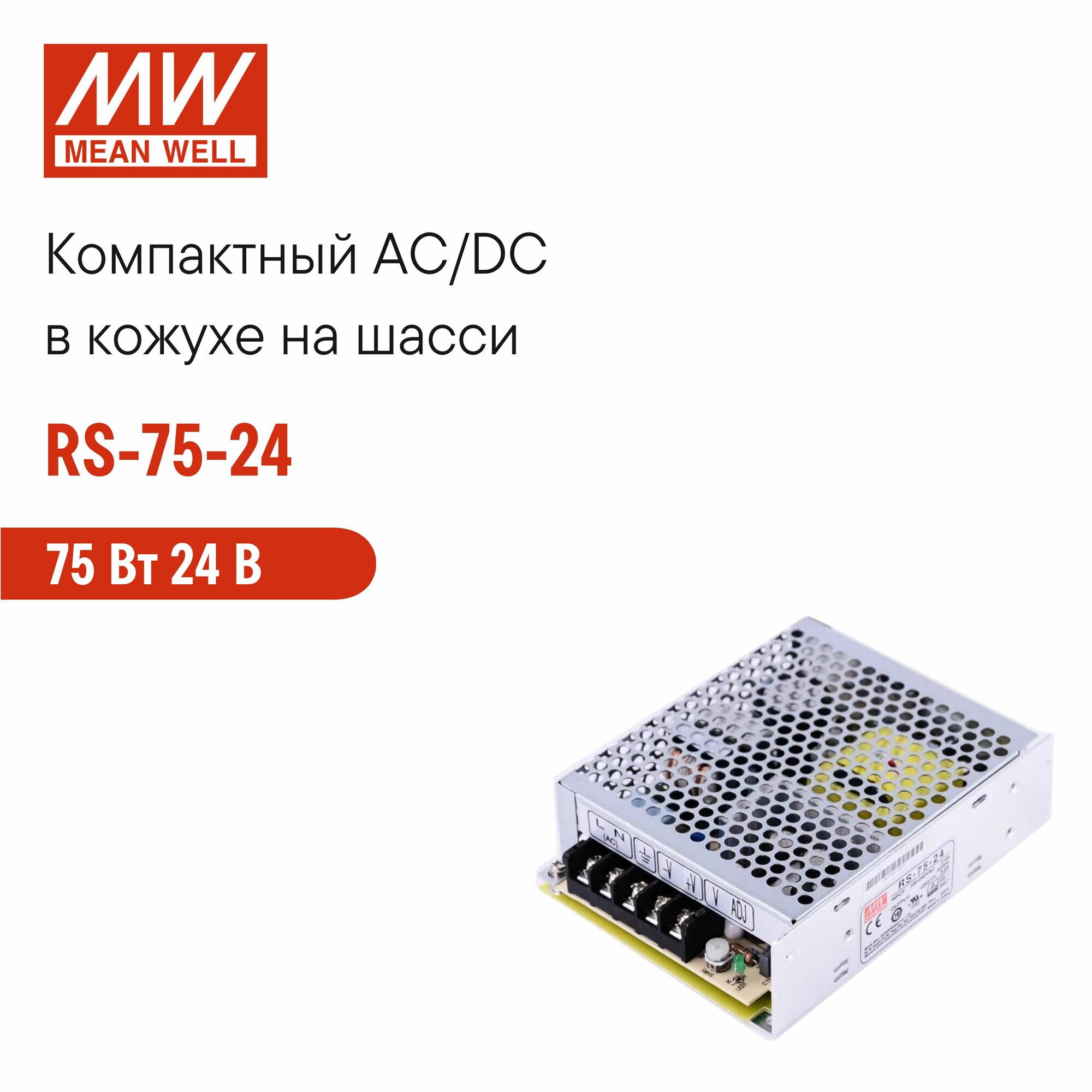 RS-75-24 MEAN WELL, Блок питания в кожухе на шасси, AC/DC 75 Вт 24 В