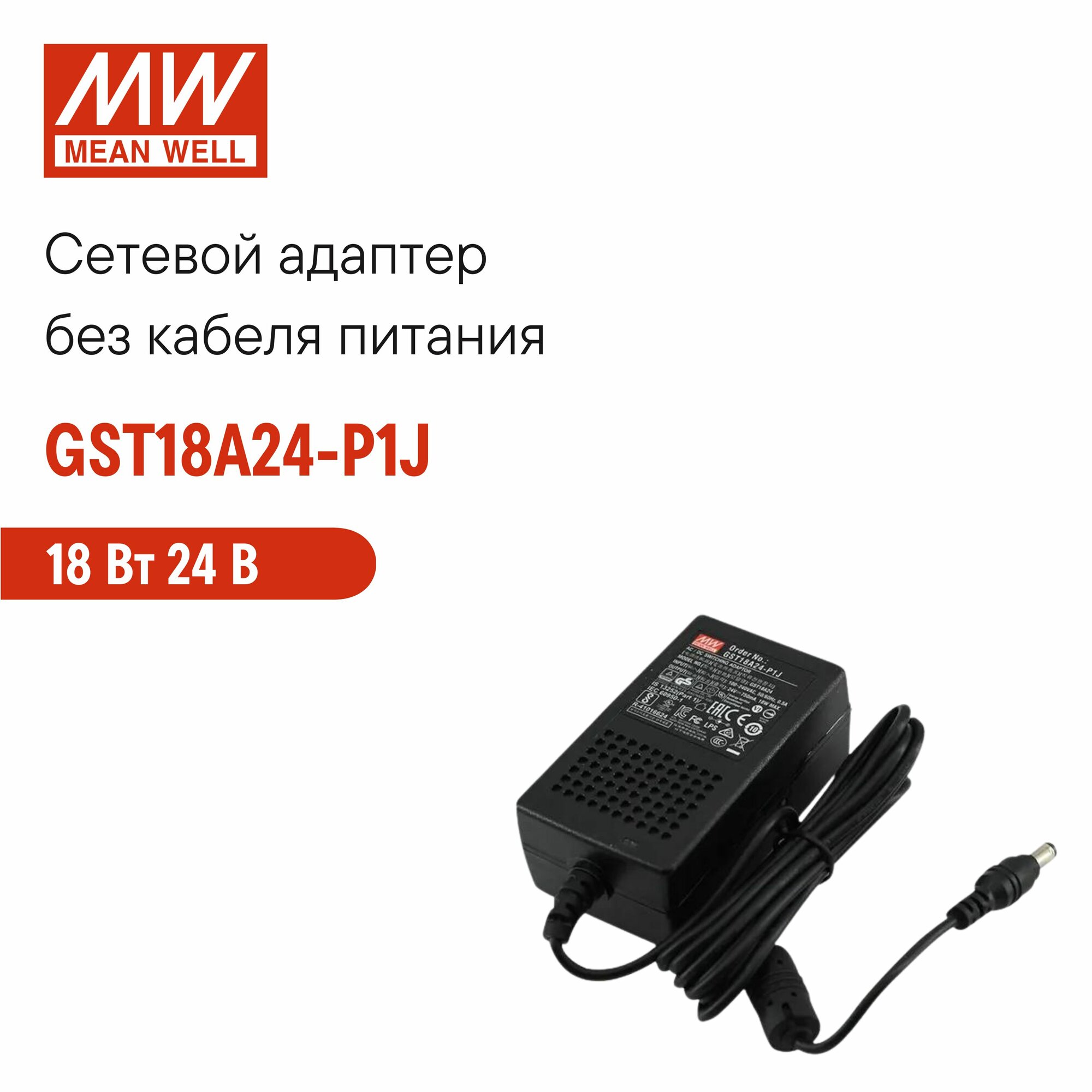 Адаптер питания универсальный настольный 24В 0,75А MEAN WELL GST18A24-P1J 18Вт, длина кабеля 1,2 метр, разъем DC