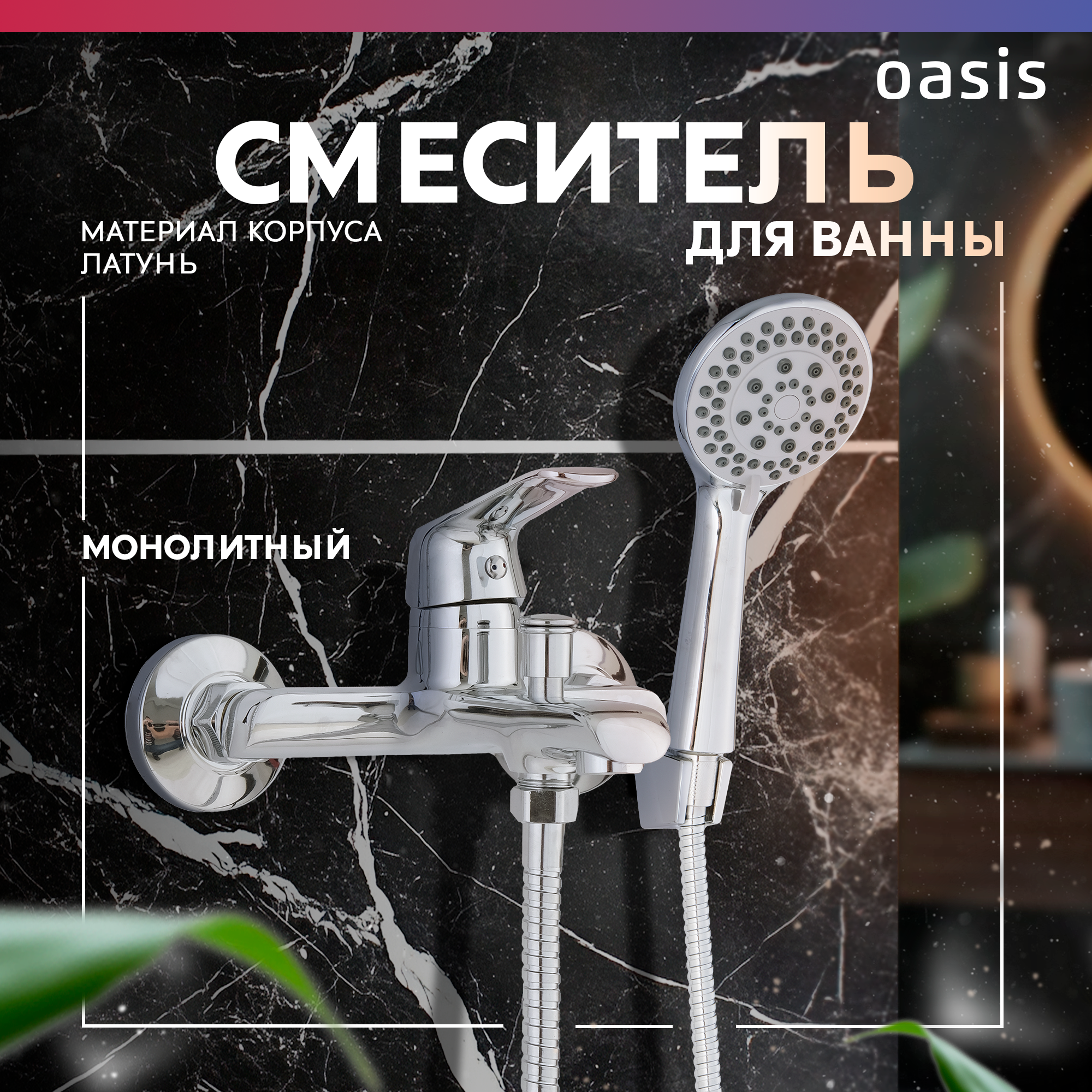 Смеситель для ванны с душем и коротким изливом из латуни Oasis L2004M_Rem