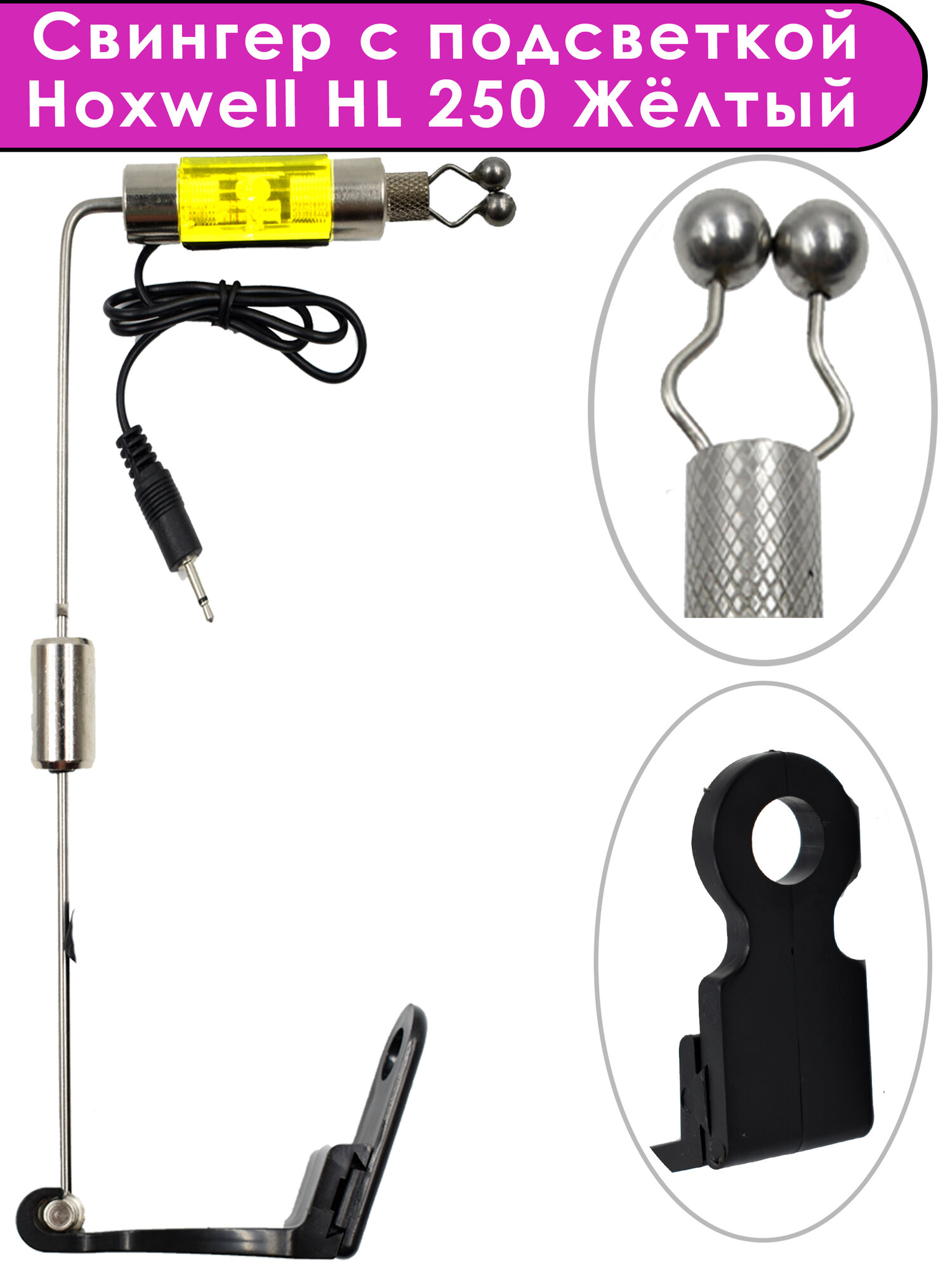 Cвингер для сигнализатора поклевки, со световой индикацией, Hoxwell HL250 желтый