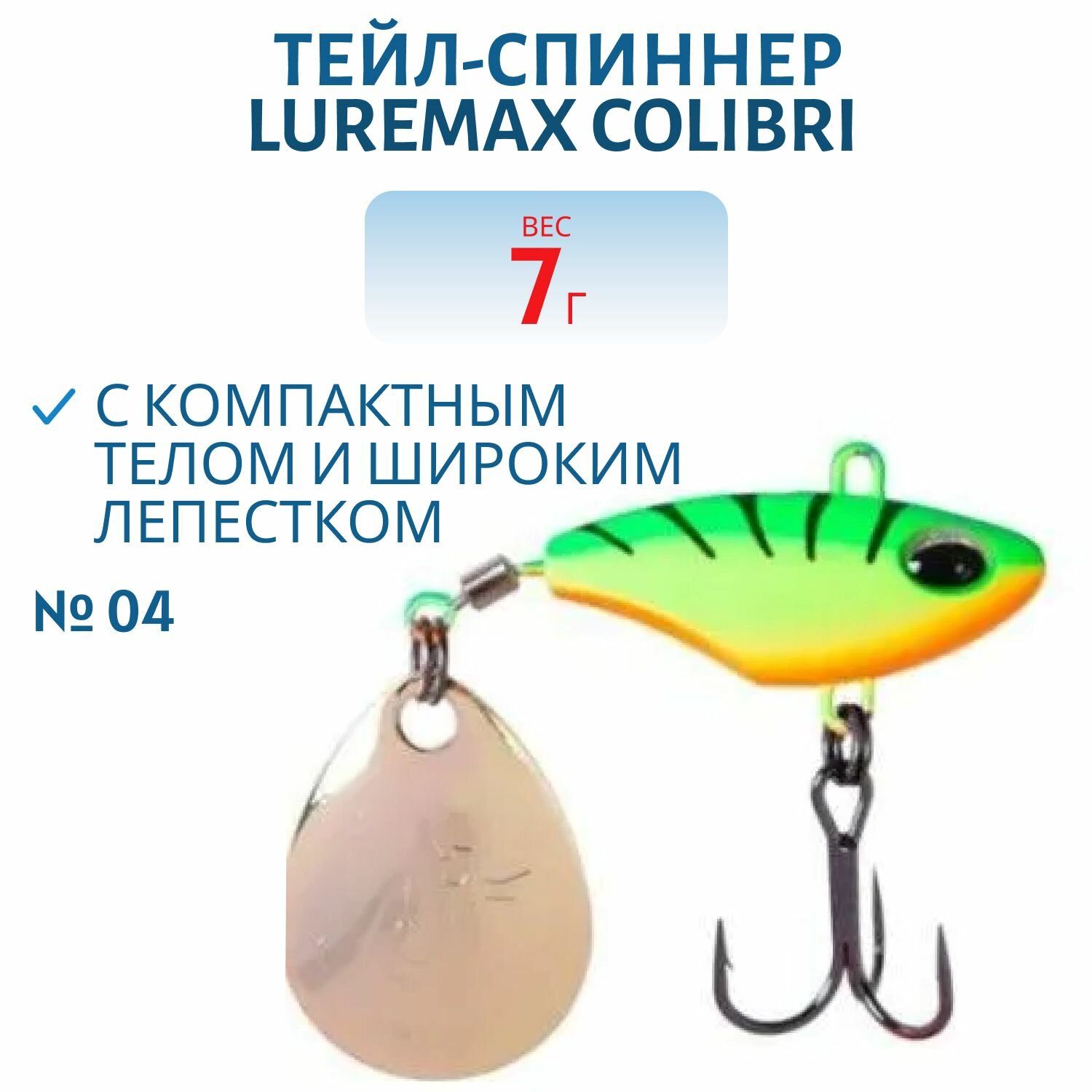 Тейл-спиннер LureMax Colibri 7 гр, цвет 04