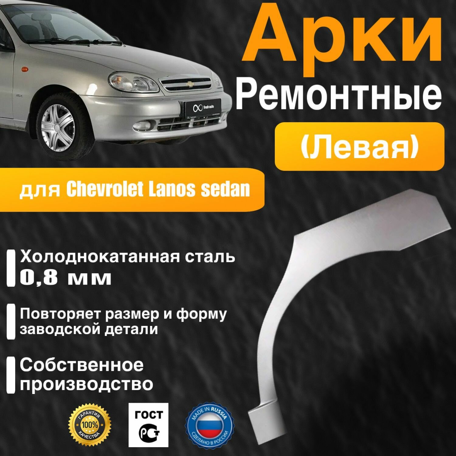 Арка ремонтная левая для автомобиля Chevrolet Lanos sedan, Шевроле Ланос седан, холоднокатанная сталь 0.8 мм
