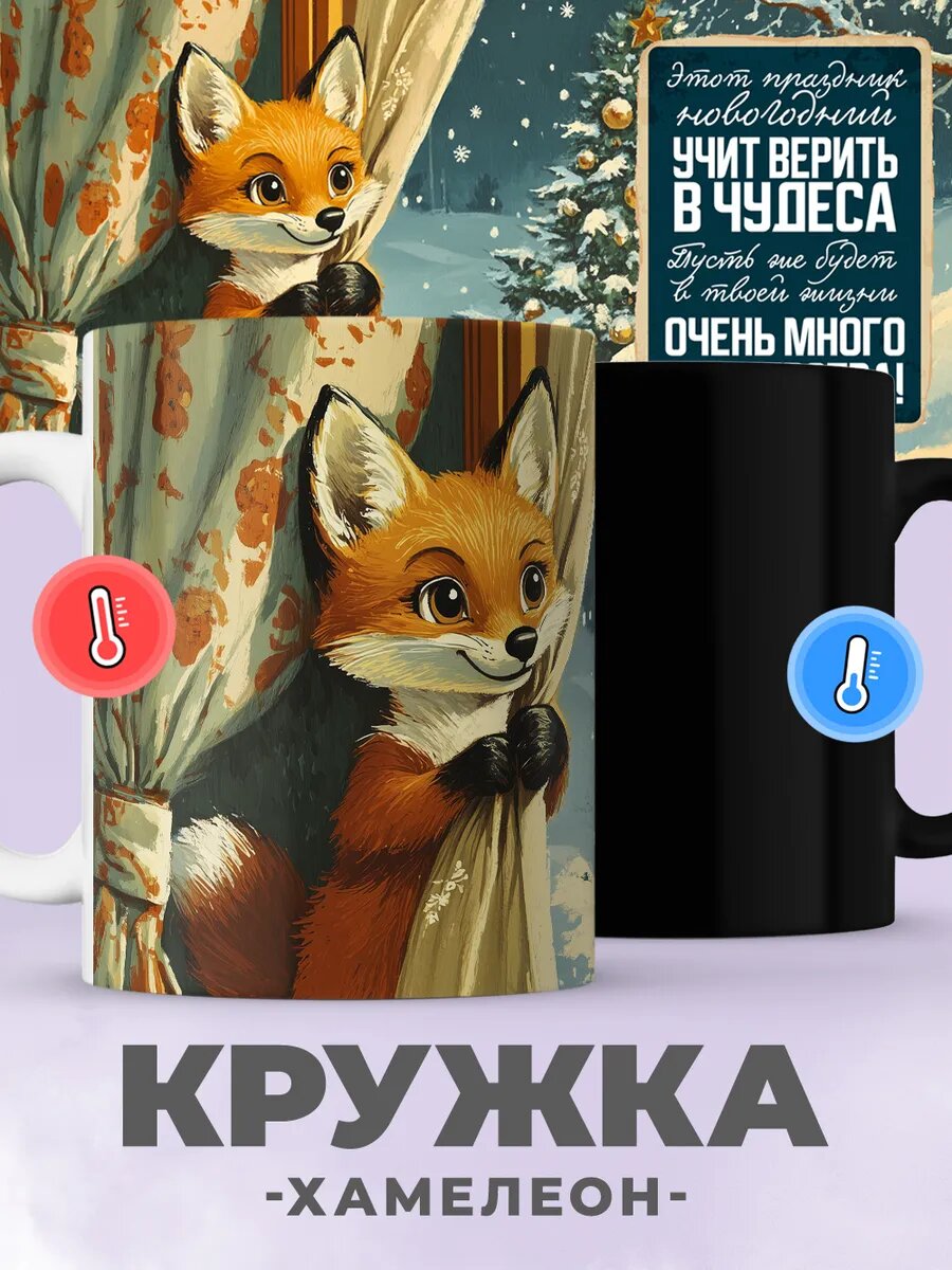 Новогодняя от jojomojo кружка хамелеон с принтом ретро СССР, лиса, 330мл, керамическая