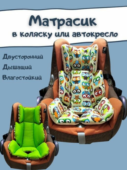 Матрасик вкладыш в коляску прогулочную, автолюльку, стульчик для кормления