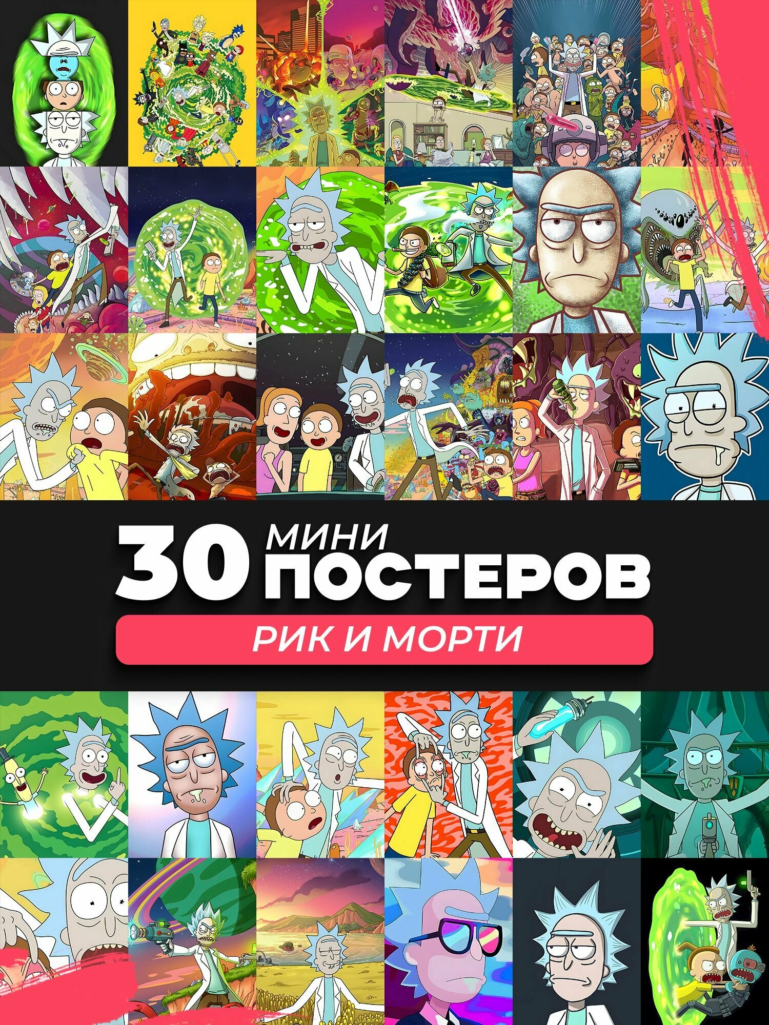 Набор мини постеров Рик и Морти