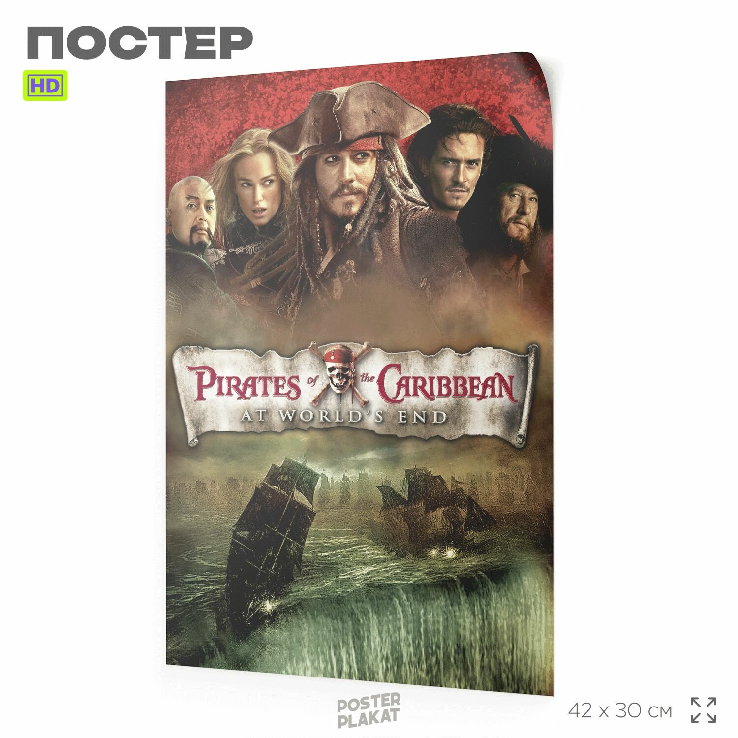 Постер Пираты Карибского моря: На краю света / Pirates of the Caribbean: At World's End, капитан Джек Воробей, по мотиву фильма, А3 (420х297 мм), Постер Плакат