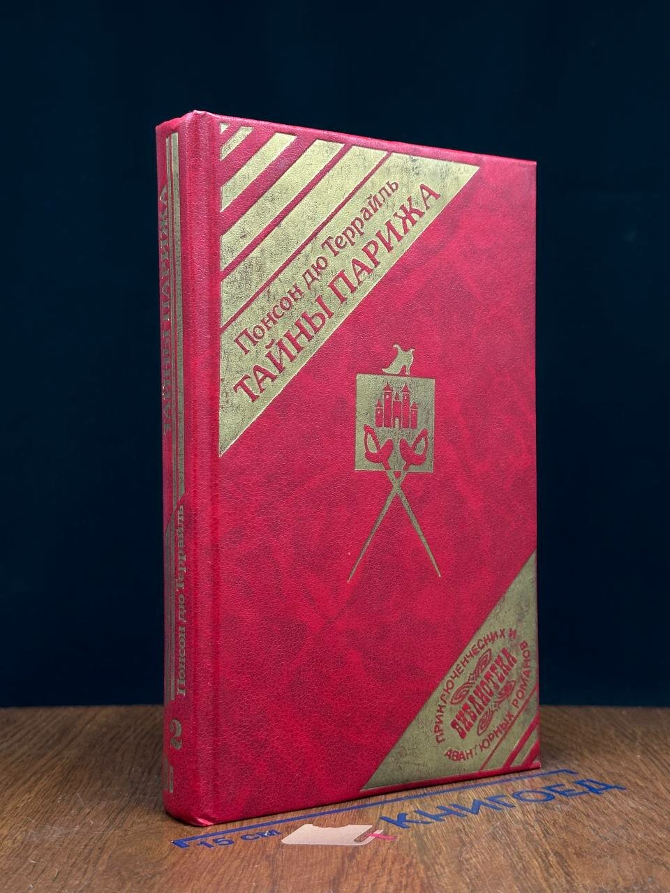 Книга. Тайны Парижа. Том 2 1992 (2042080850081)