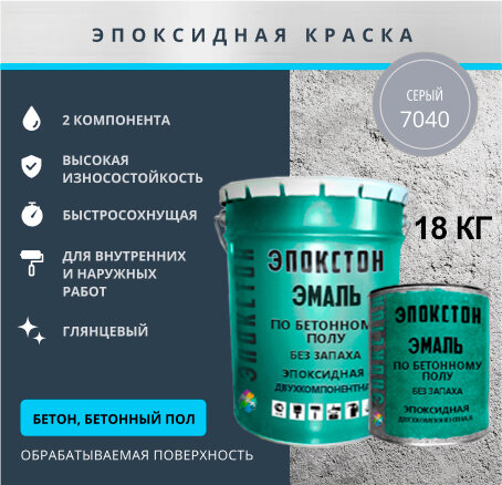 Двухкомпонентная эпоксидная краска по бетонному полу "эпокстон" без запаха, тара 18 кг, цвет серый
