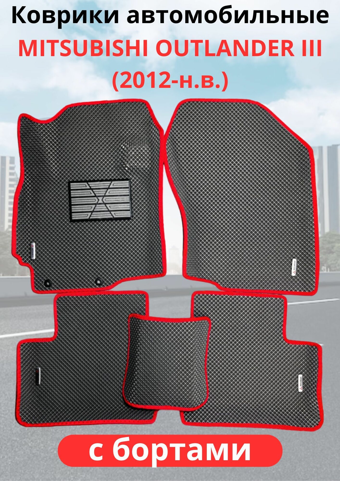 Автомобильные коврики Mitsubishi Outlander III (2012-н. в.) митсубиши оутлендер с бортами ЭВА / EVA / ЕВА