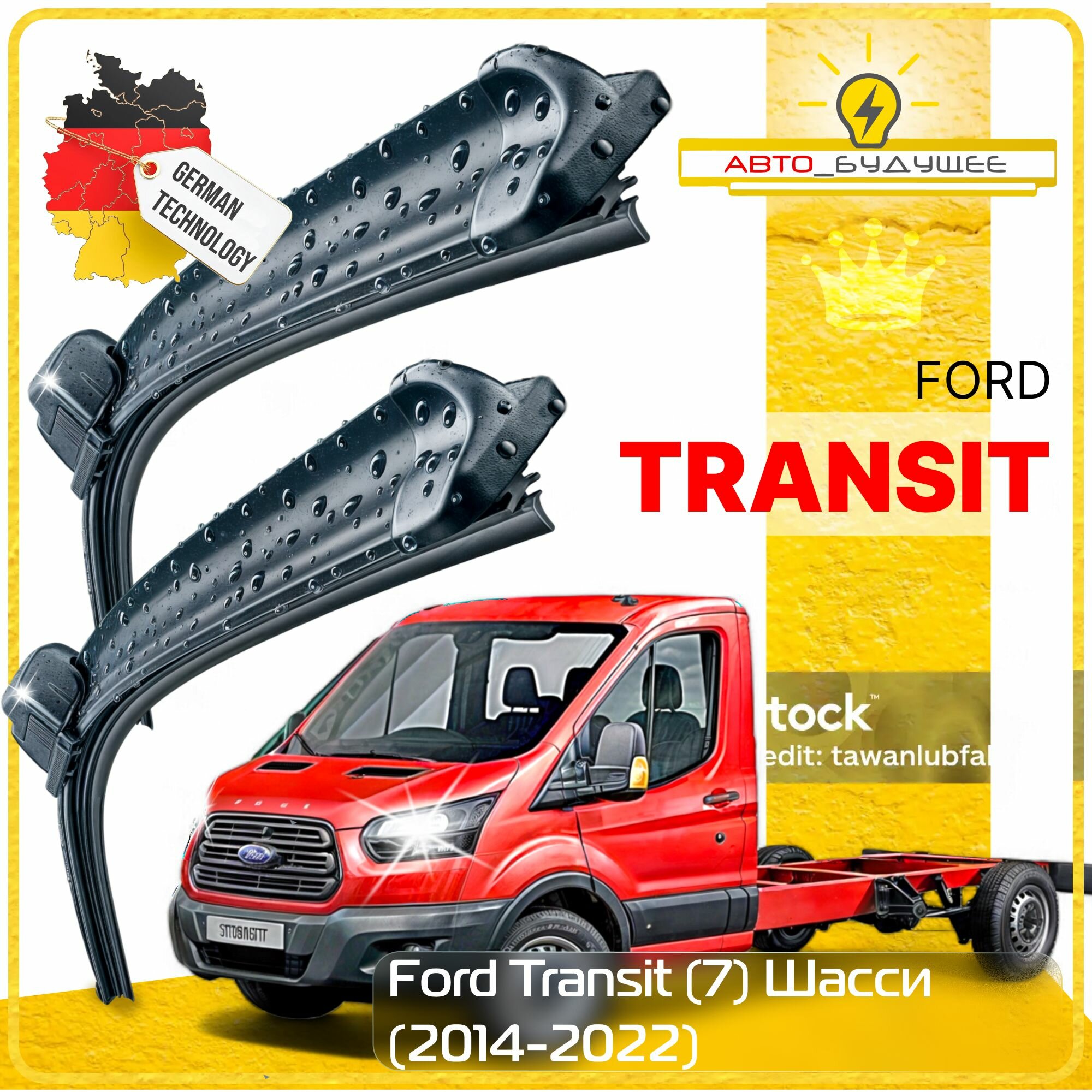 Дворники Ford Transit (7) Форд Транзит шасси 2014 2015 2016 2017 2018 2019 2020 2021 2022 Щетки стеклоочистителя бескаркасные автомобильные к-т 2шт, 750мм-500мм
