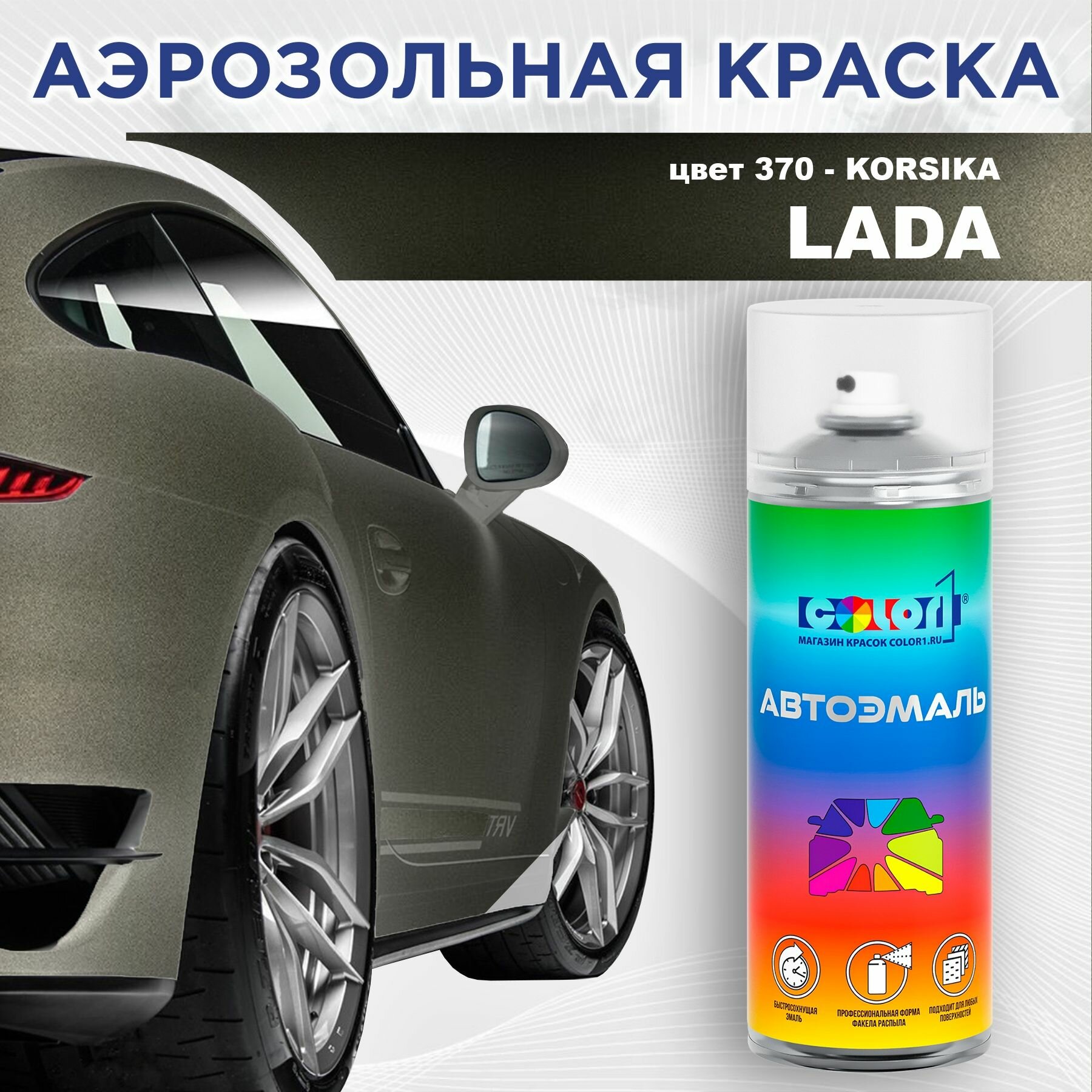Аэрозольная краска COLOR1 для LADA - KORSIKA, цвет 370