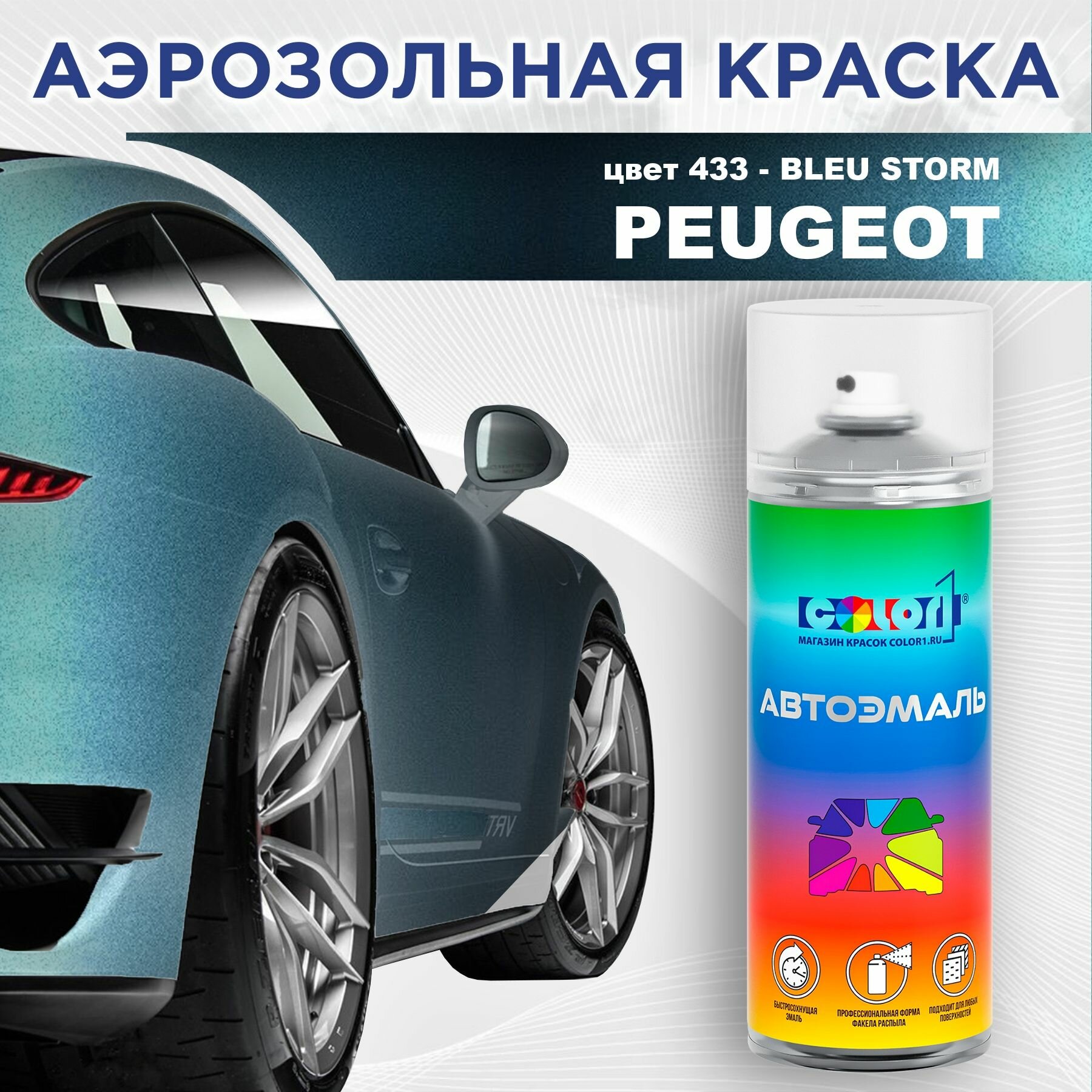 Аэрозольная краска COLOR1 для PEUGEOT - BLEU STORM, цвет 433