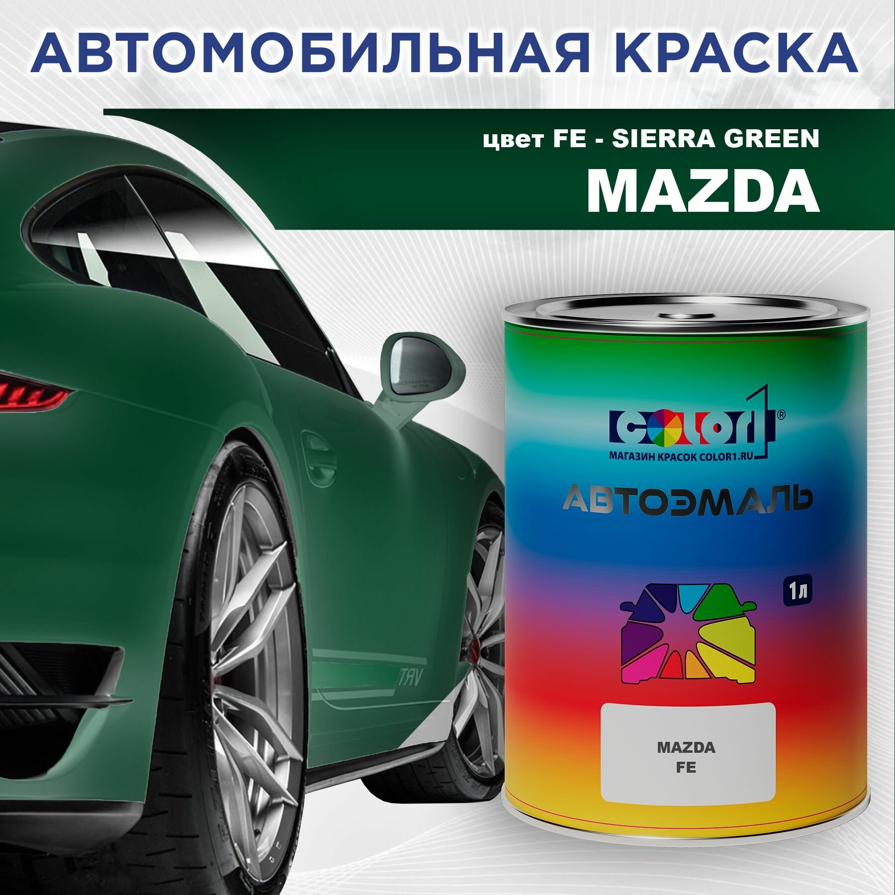 Автомобильная краска COLOR1 для MAZDA - SIERRA GREEN, цвет FE