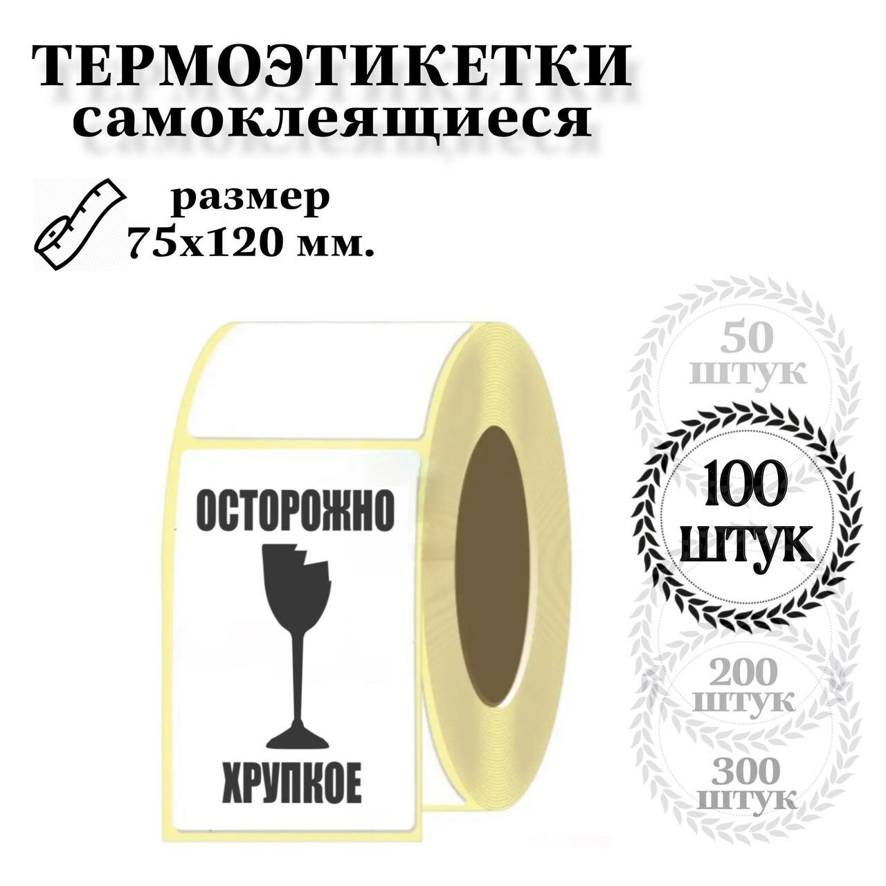 Термоэтикетка "Осторожно хрупкое",75*120 мм, 100 шт.