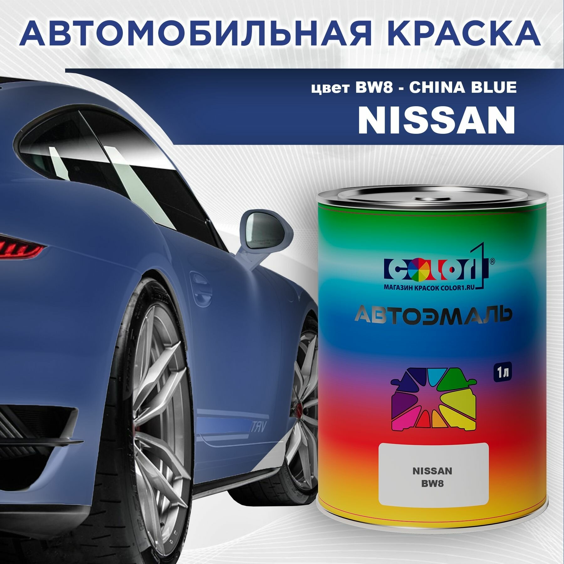 Автомобильная краска COLOR1 для NISSAN - CHINA BLUE, цвет BW8