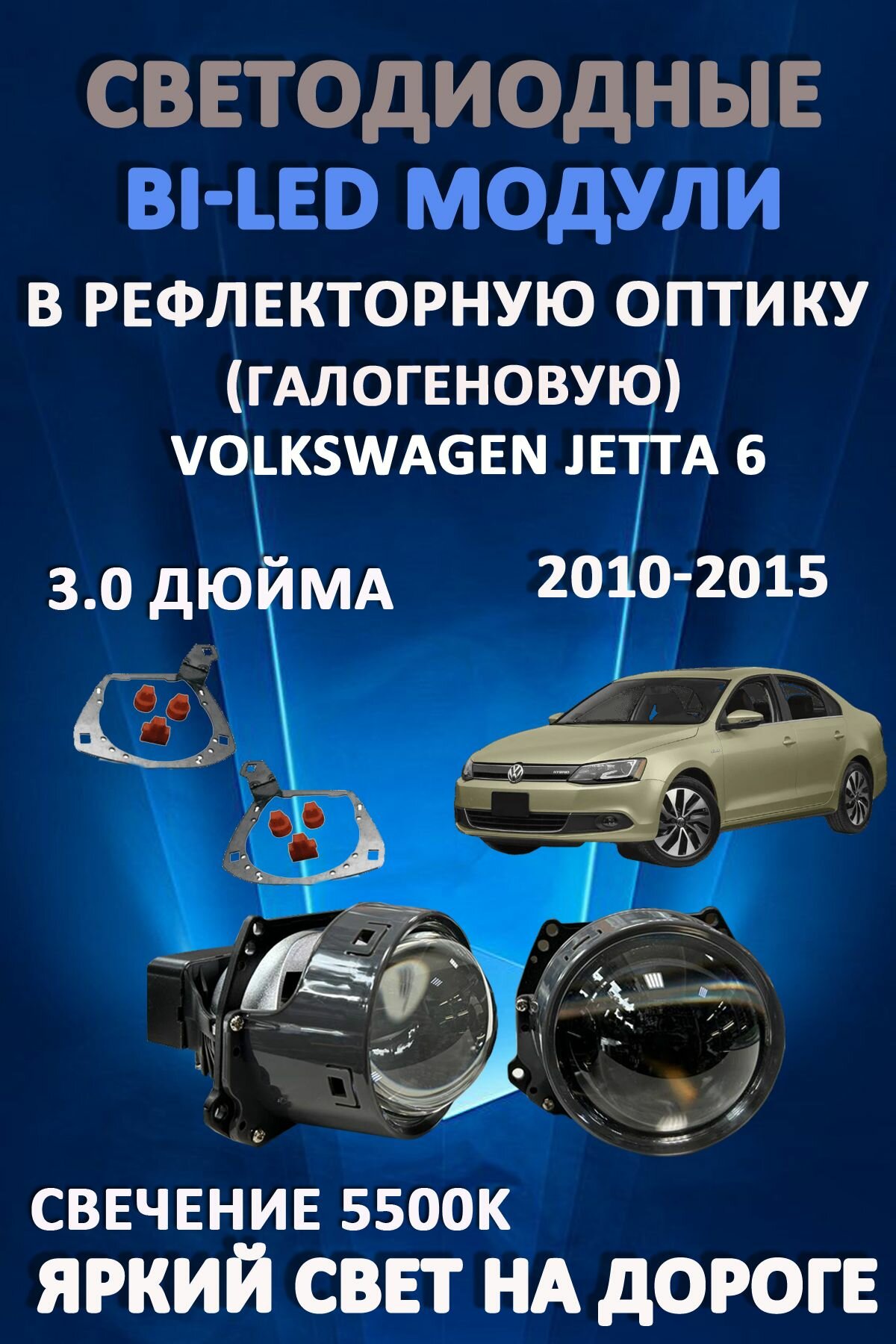 Светодиодные линзы BiLED Volkswagen Jetta 6 2010-2015 с переходными рамками