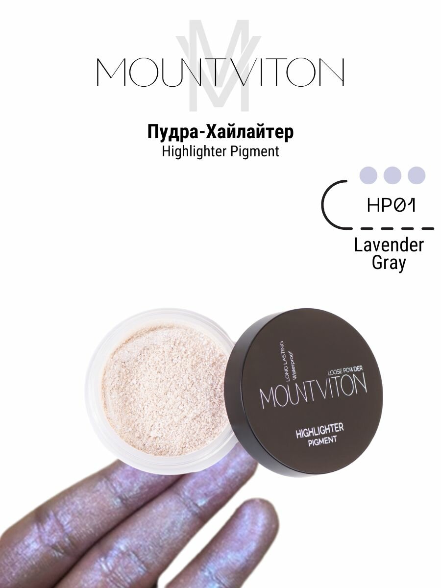 Хайлайтер-пигмент MountViton Lavender Gray, Водостойкий, Естественное сияние, Легкое нанесение