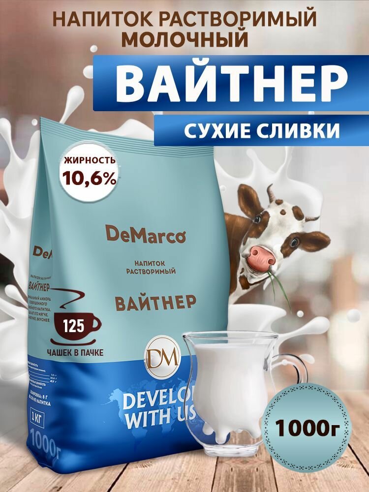 Сухое молоко с ЗМЖ, DeMarco Вайтнер для кофе, 1 кг