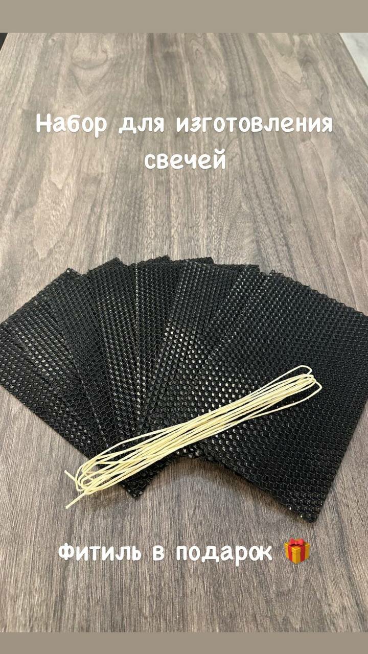 Набор вощины натуральной черный для свечей 20*13
