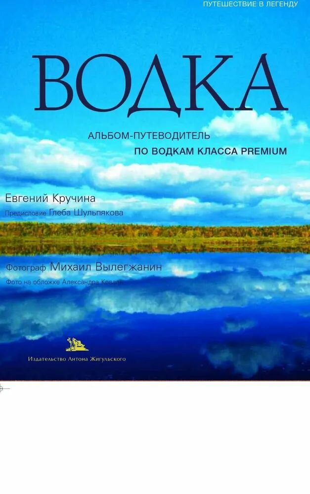 Водка: Альбом-путеводитель по водкам класса Premium