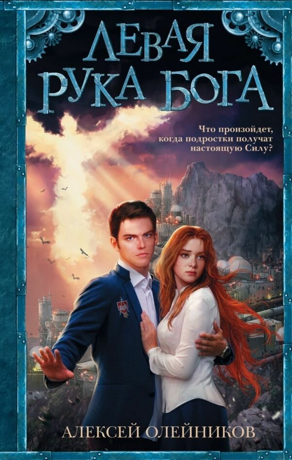 Левая рука Бога / Олейников А.