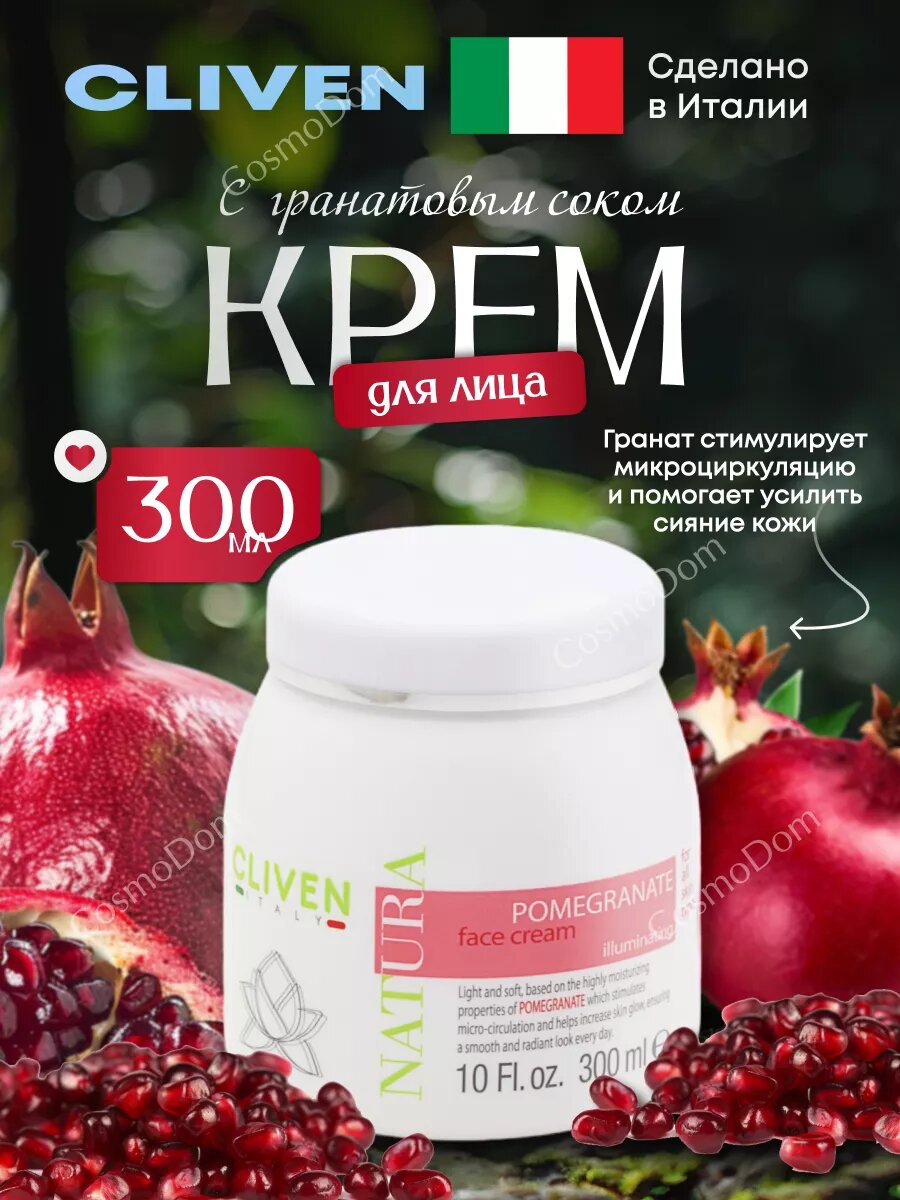 Крем для лица с гранатовым соком, 300 мл