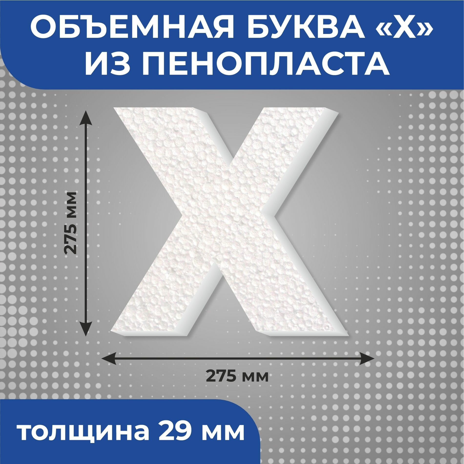 Объемная буква "Х" из пенопласта высотой 27,5 см Русский алфавит