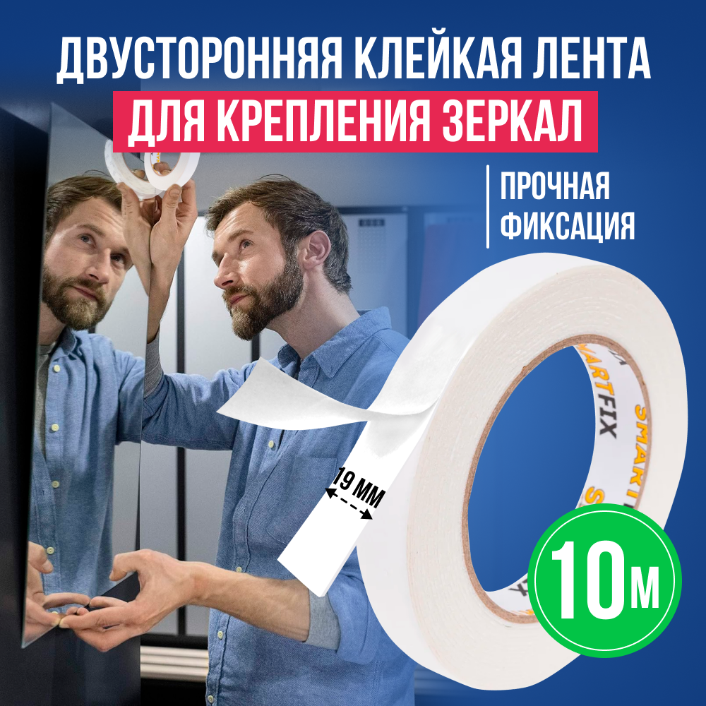 Лента двусторонняя вспененная для крепления зеркал, 19мм 10м, клейкая лента для картин, двусторонний скотч для стен