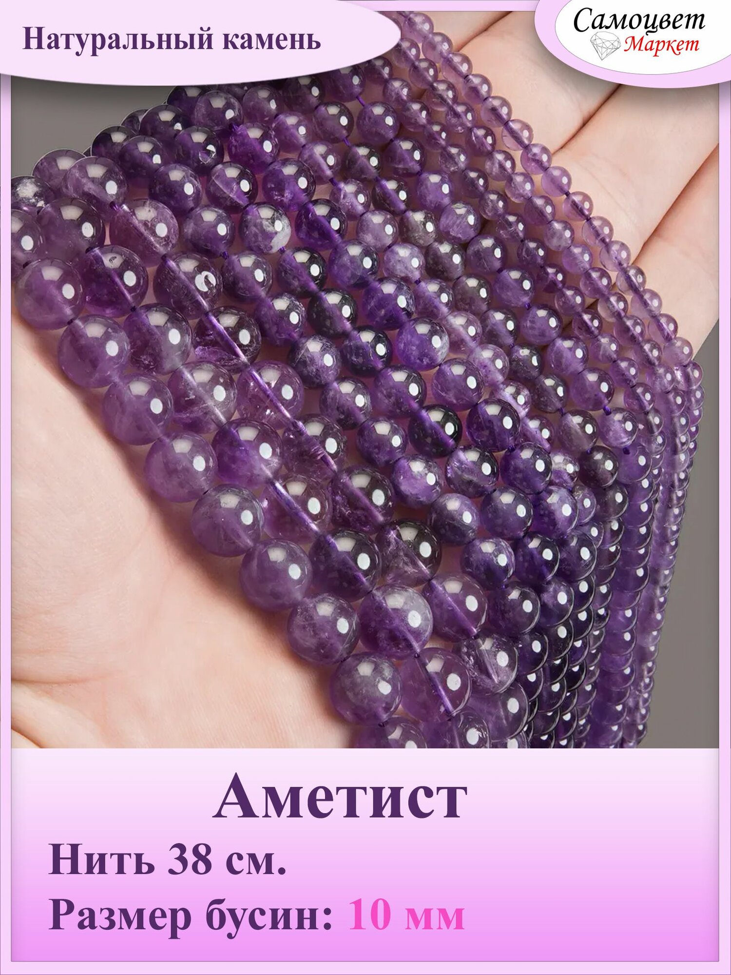 Бусины Аметист 10 мм, 38 см/нить, (около 38 бусин)