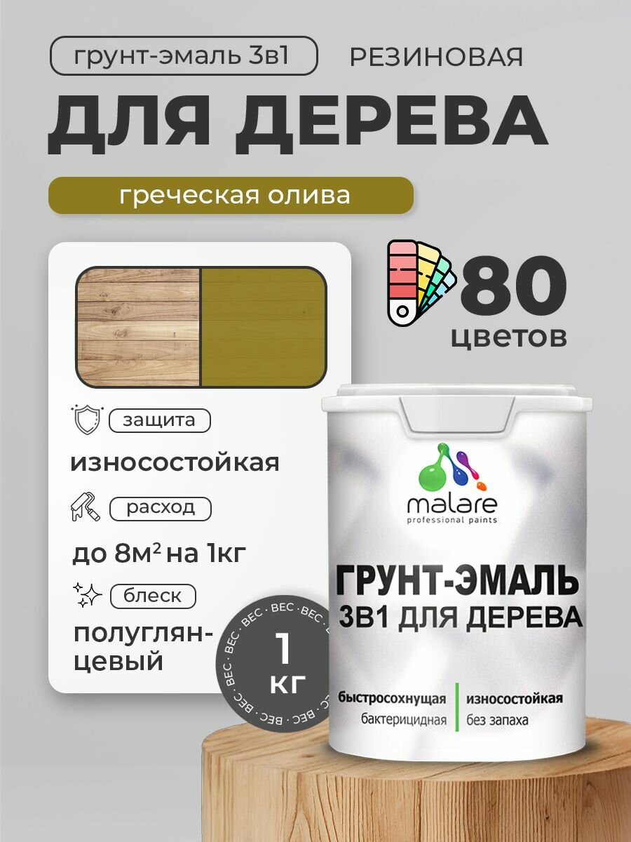 Резиновая Грунт-Эмаль 3 в 1 Malare для деревянных поверхностей/ краска по дереву с антисептическим эффектом/ быстросохнущая моющаяся без запаха полуглянцевая, греческая олива, 1 кг