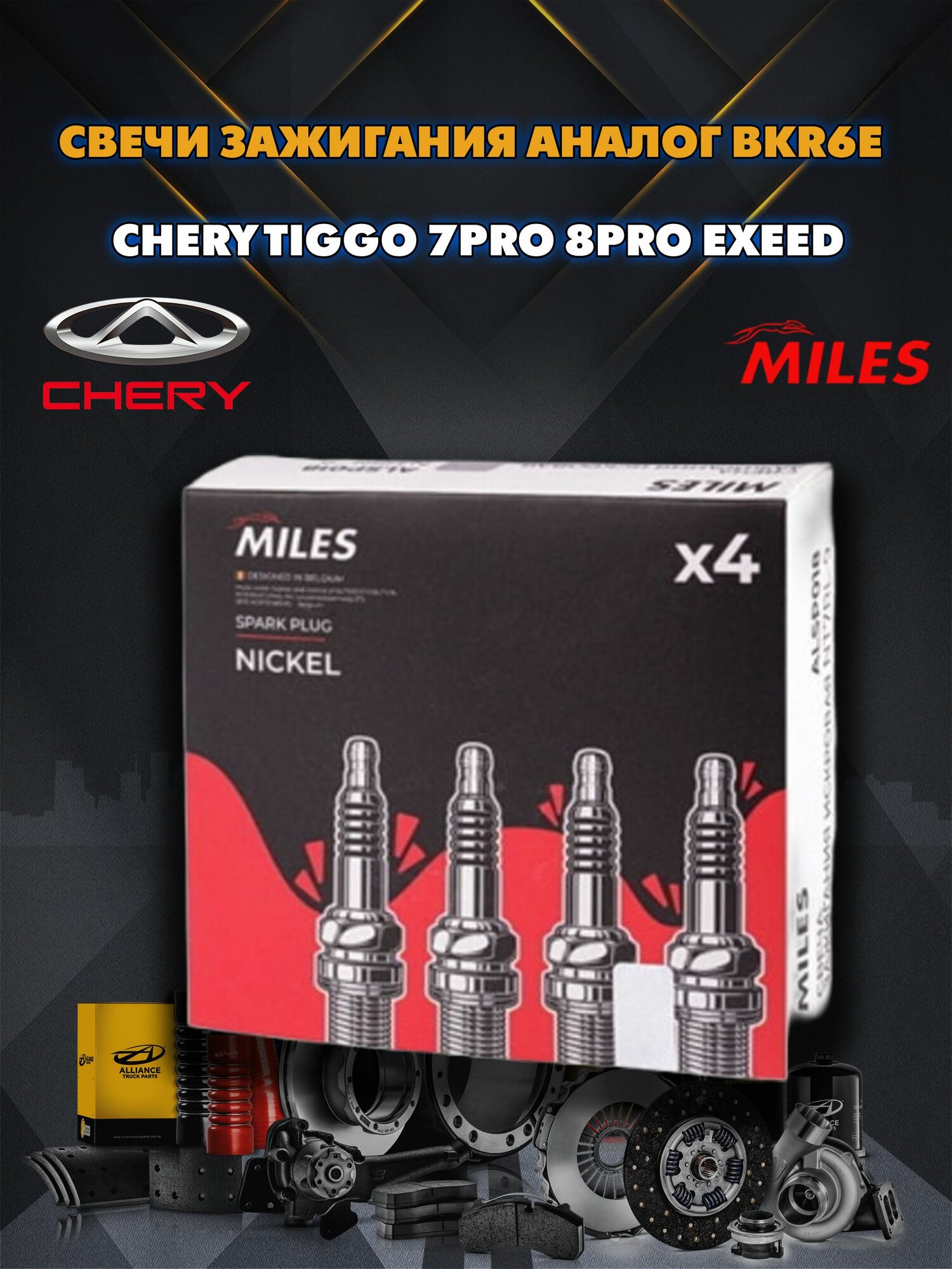 Свечи зажигания аналог BKR6E Чери Тигго 7ПРО 8ПРО эксид (Chery Tiggo 7PRO 8PRO EXEED) комплект 4шт Никель