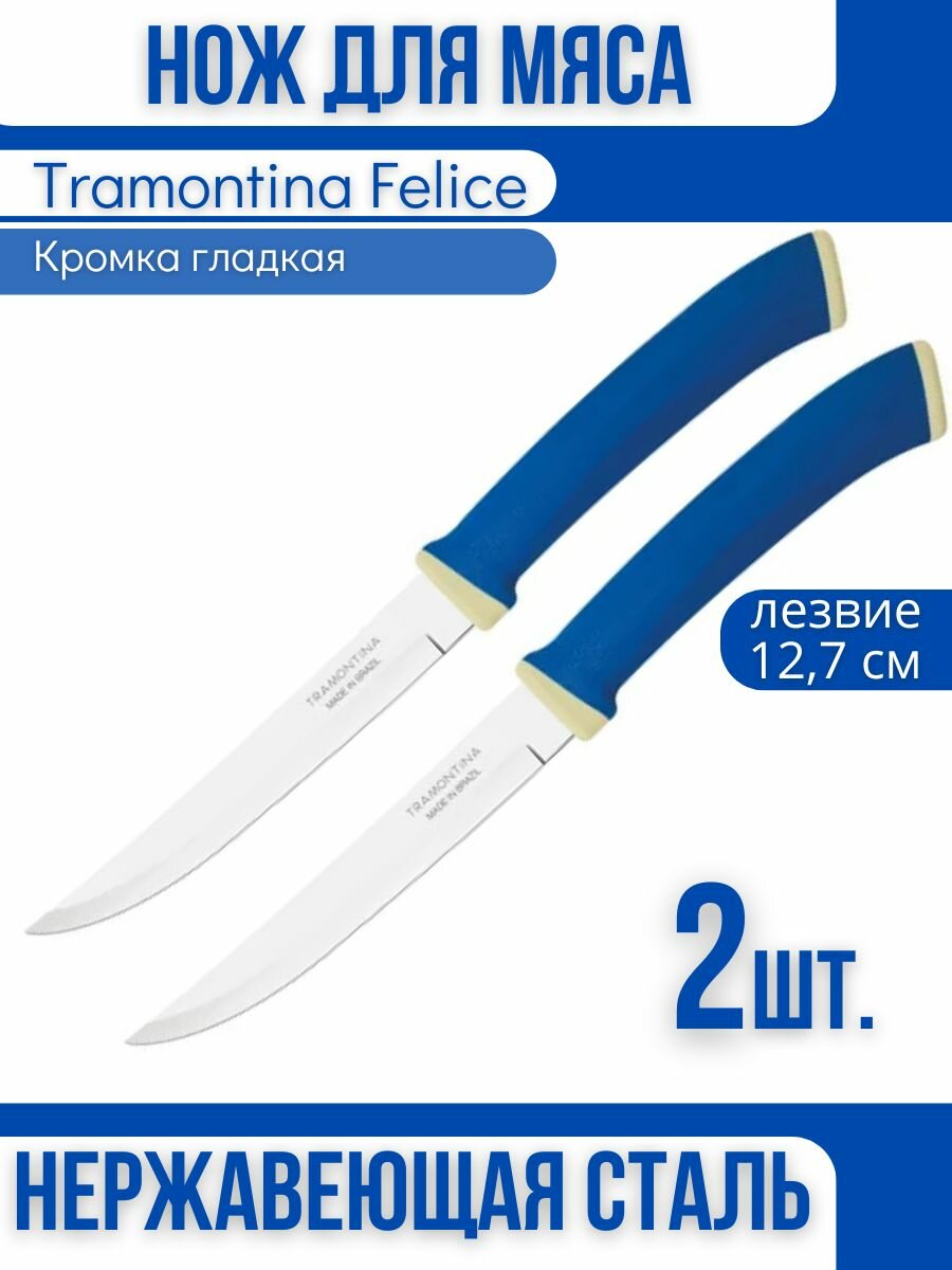 Tramontina Felice Нож для мяса 12,7 см 2 шт