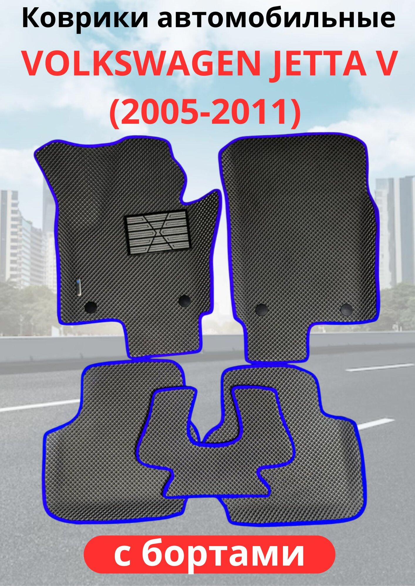 Автомобильные коврики Volkswagen Jetta V вольцваген джетта 5 (2005 - 2011)с бортами ЭВА / EVA / ЕВА