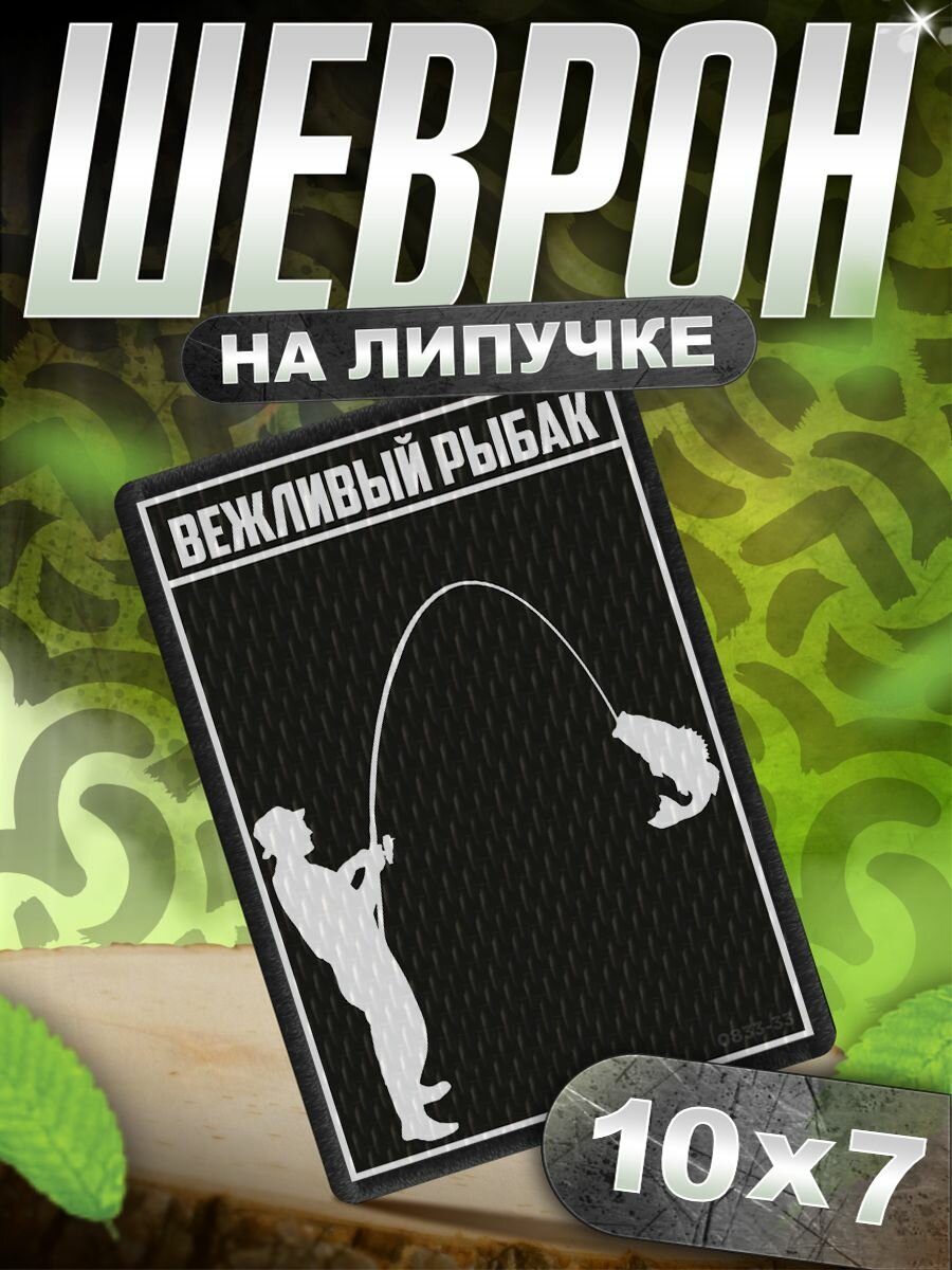 Шеврон на липучке нашивка на одежду рыбалка рыбак