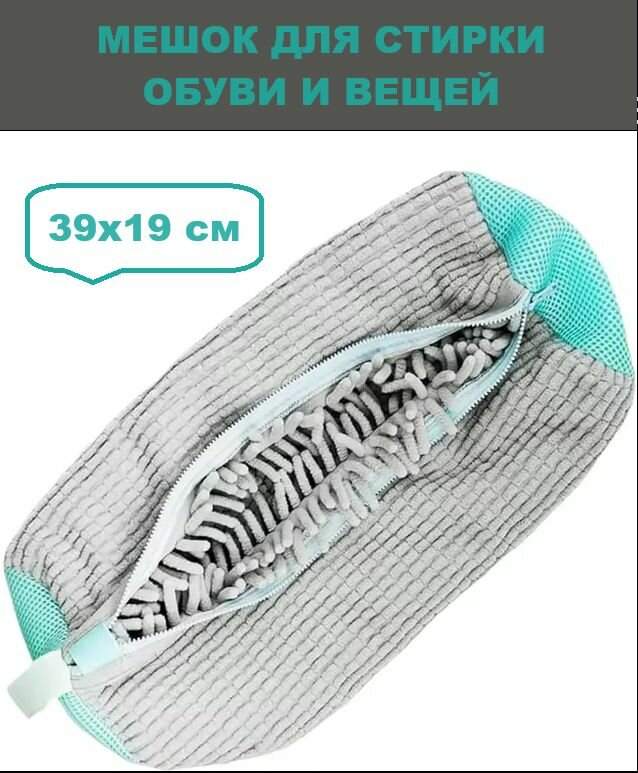 Мешок для стирки обуви WashShoeBagsMix 39х19 см